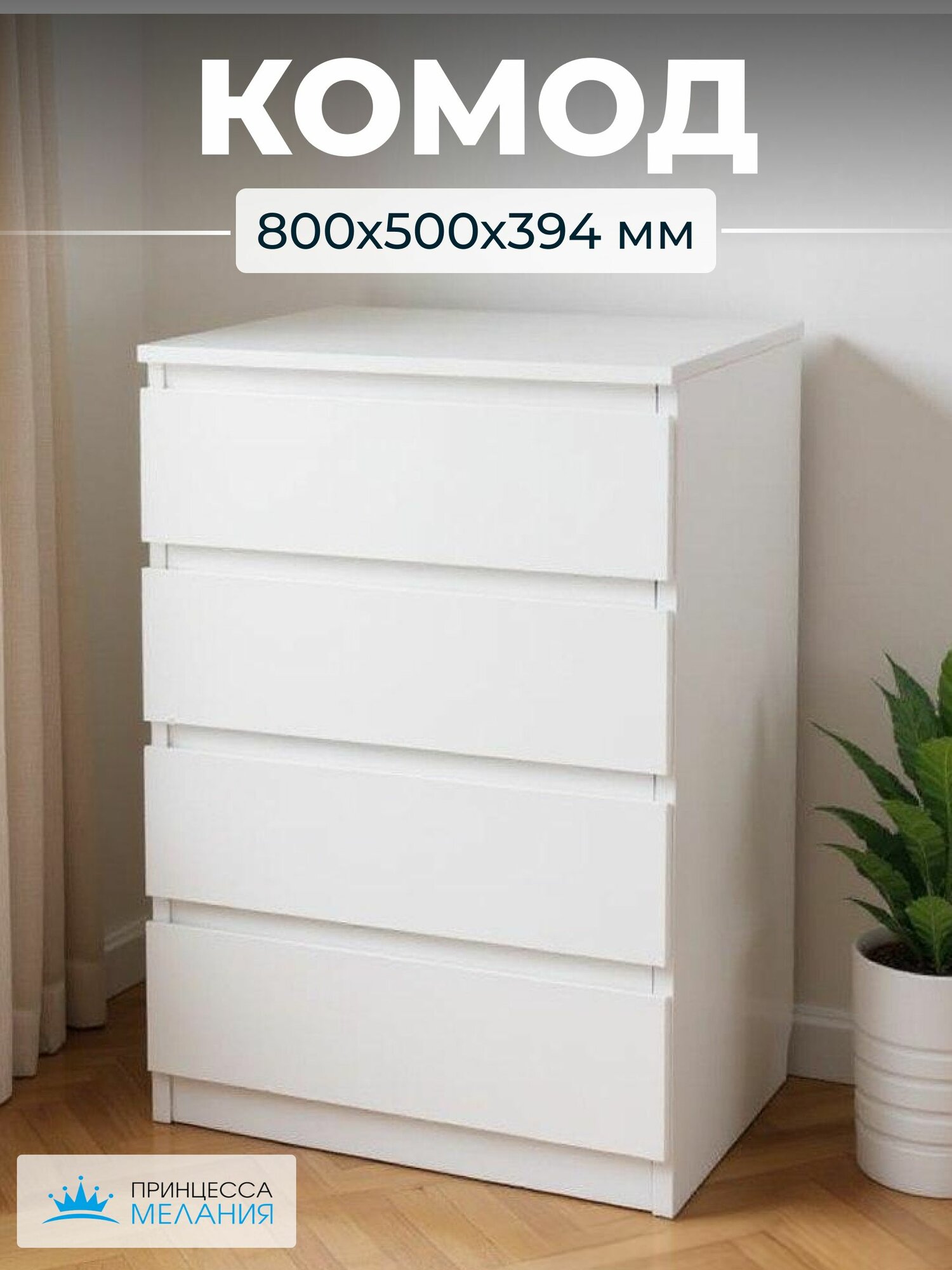 Комод для одежды 4 ящика, Принцесса Мелания, Белый, 800х500х394 мм.