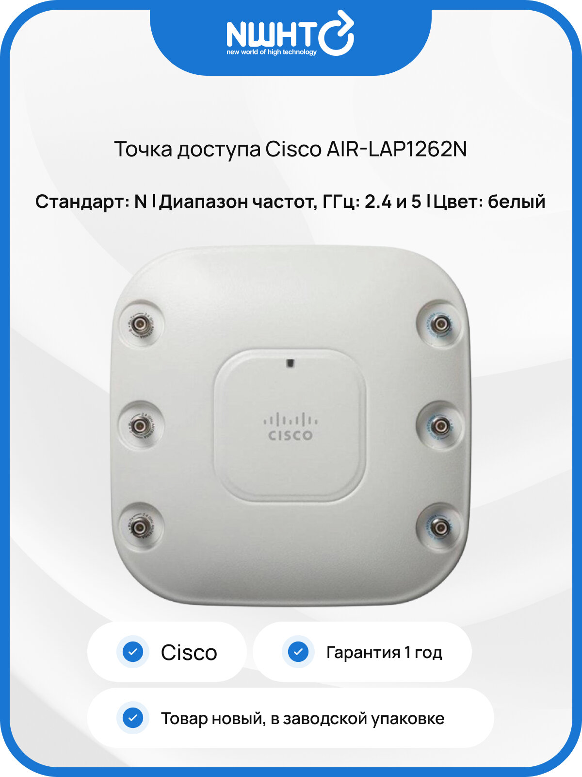 Точка доступа Cisco AIR-LAP1262N, Wi-Fi, 300 Мбит/с, 2,4/5 ГГц, белая
