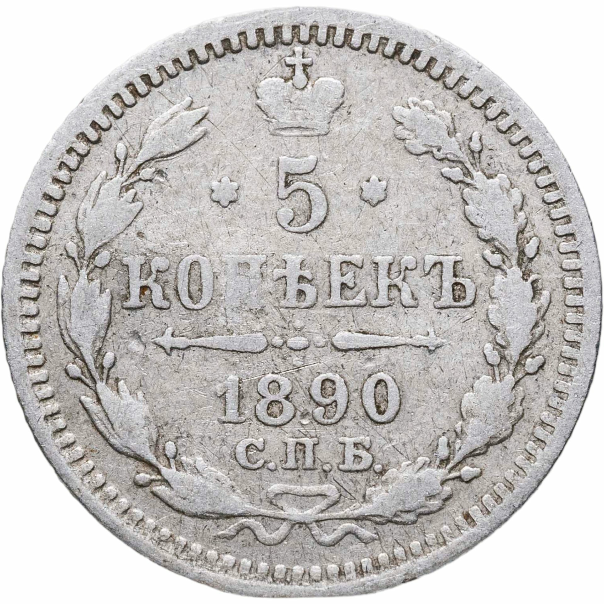 5 копеек 1890 СПБ-АГ, Серебро 500, в сохранности VF