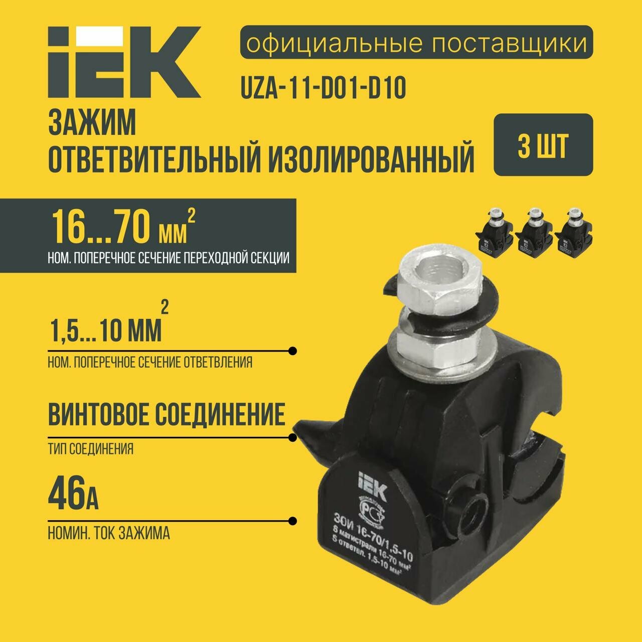 (3 шт)Ответвительный зажим IEK UZA-11-D01-D10