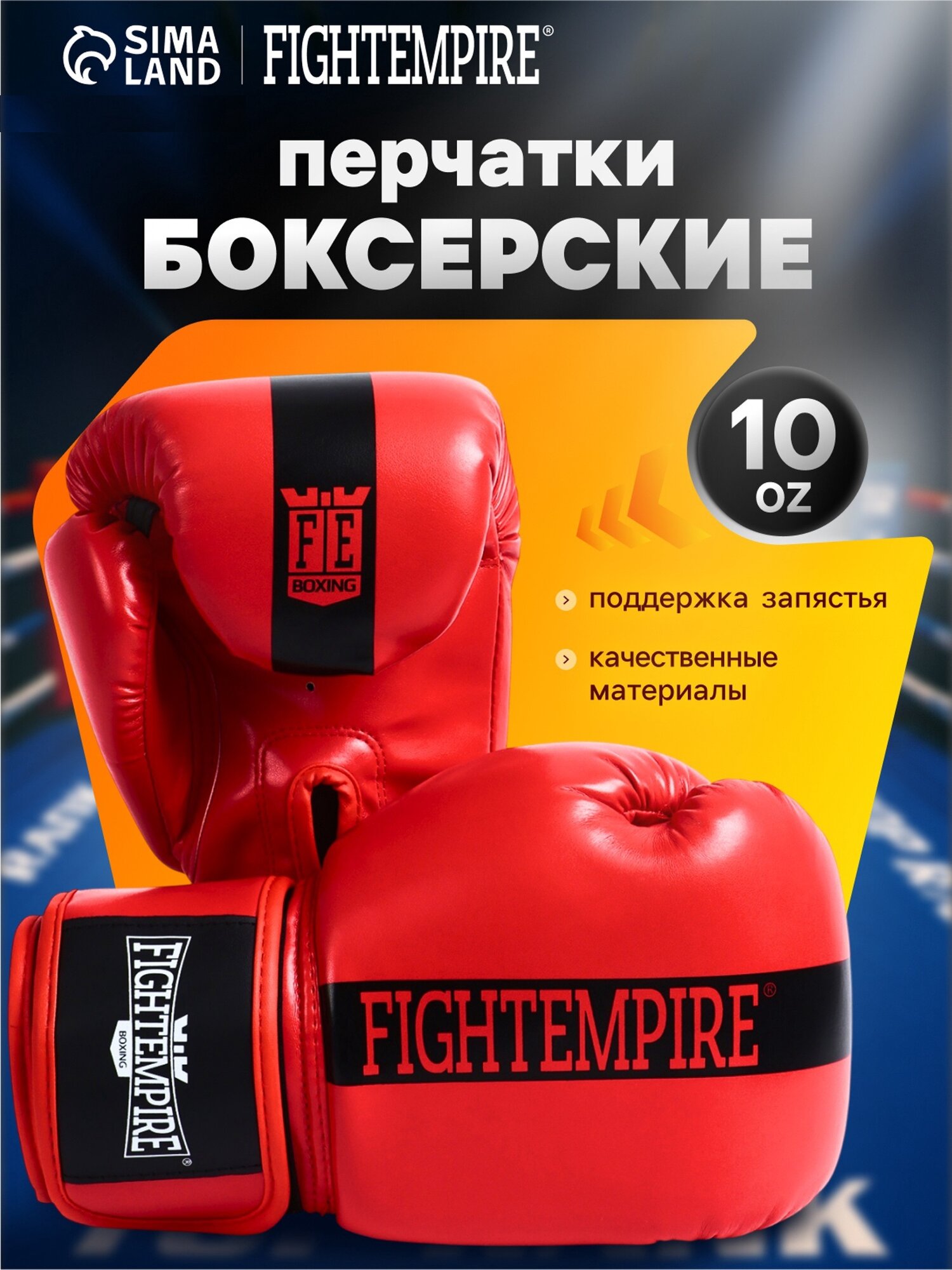 Перчатки боксерские FIGHT EMPIRE, размер 10 oz (унций), цвет красно-черный