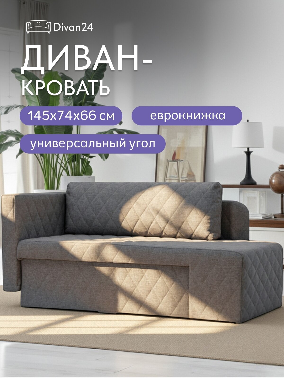 Диван кровать Бали 145х66х74 еврокнижка темно-серый рогожка, Divan24