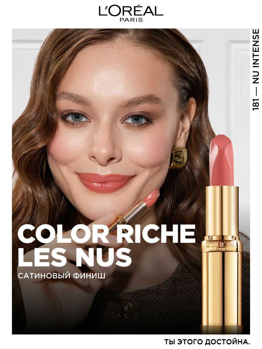 Нюдовая помада для ГУБ COLOR RICHE, оттенок 181, экцентричный НЮД