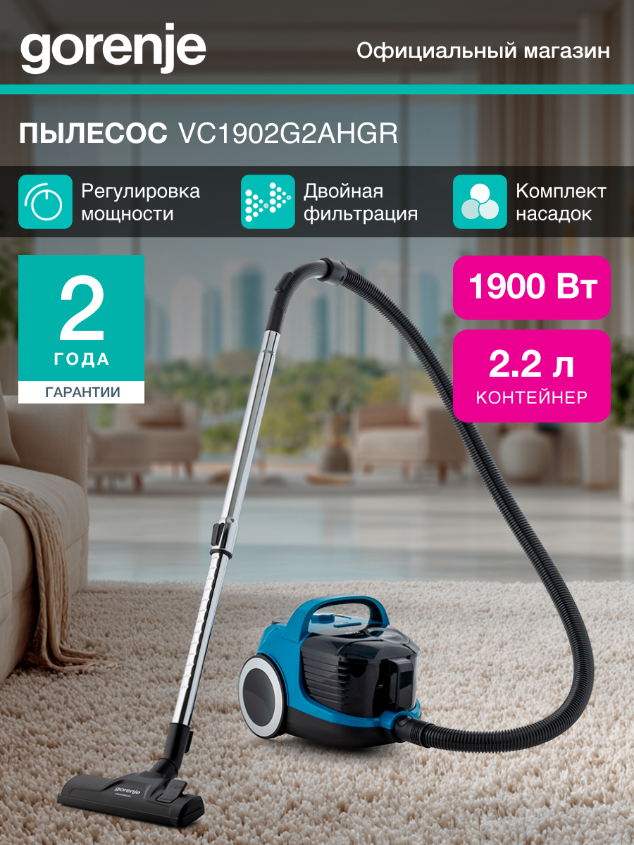 Пылесос Gorenje VC1902G2AHGR, мощность 1900, двойная фильтрация, синий