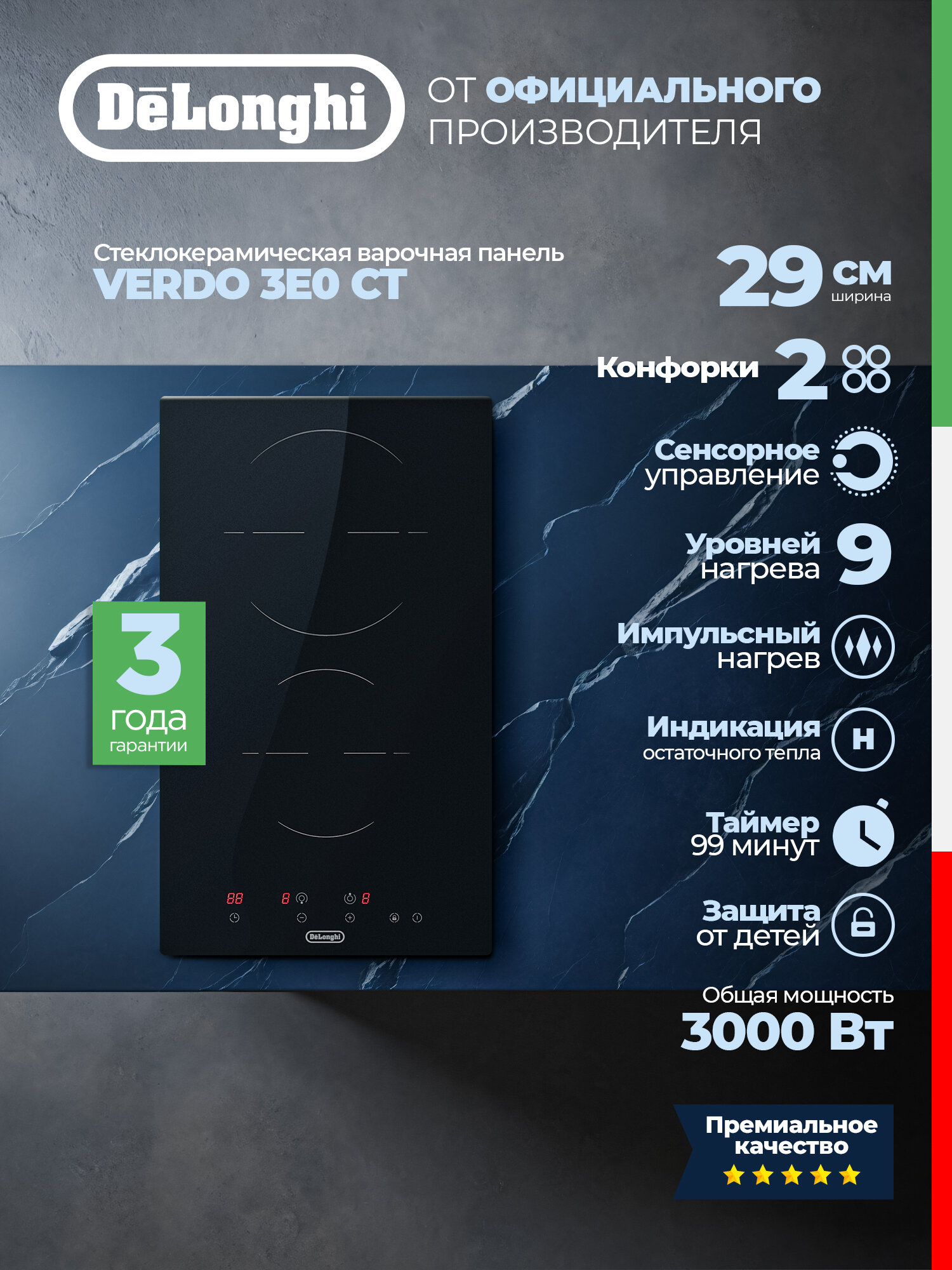 Стеклокерамическая варочная панель DeLonghi VERDO 3E0 CT импульс, сенсорное управление, 9 уровней нагрева, таймер