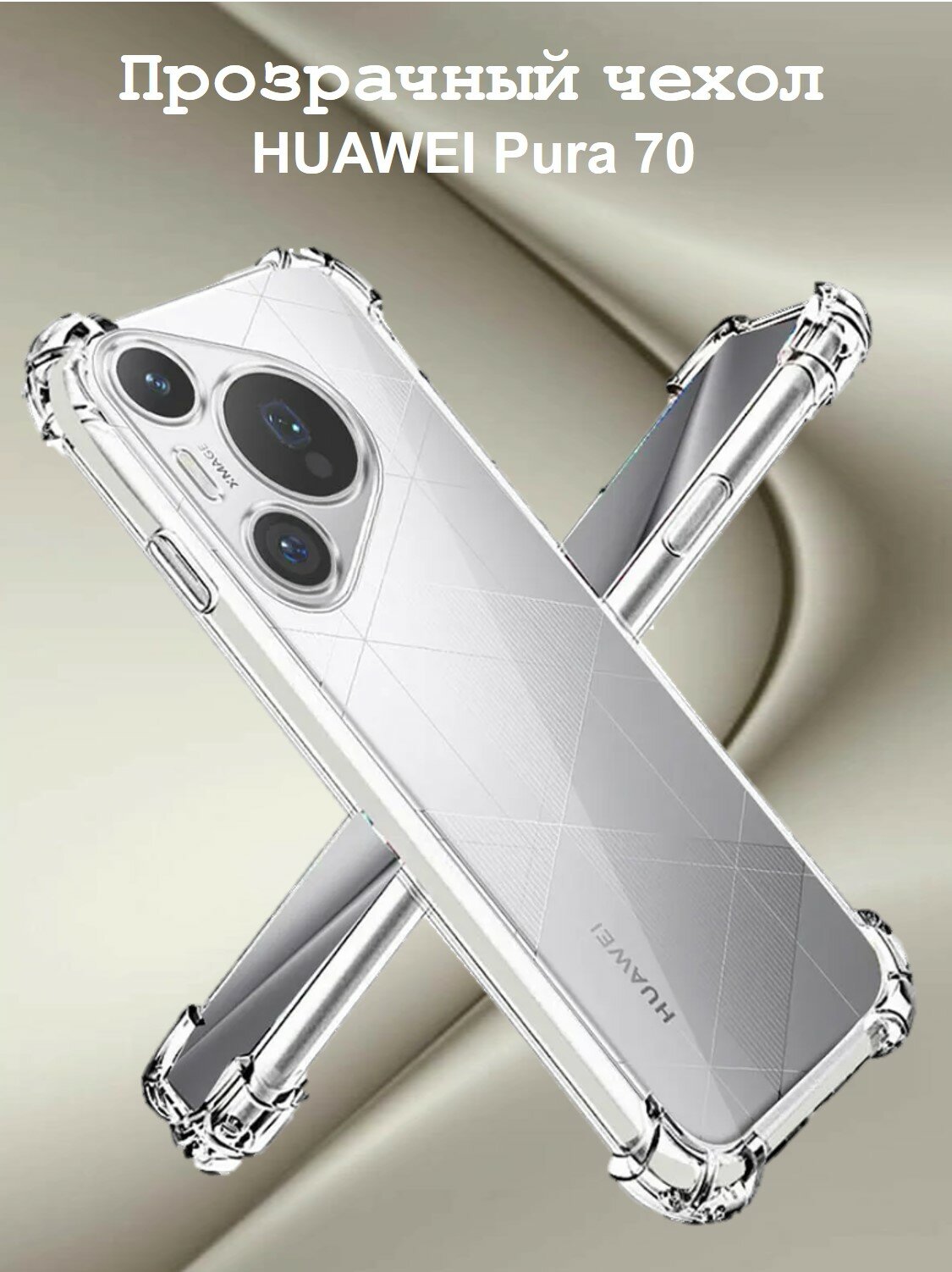 Прозрачный чехол на HUAWEI Pura 70 чехол для Хуавей Пура 70 Защитный противоударный бампер с защитой камеры и углов