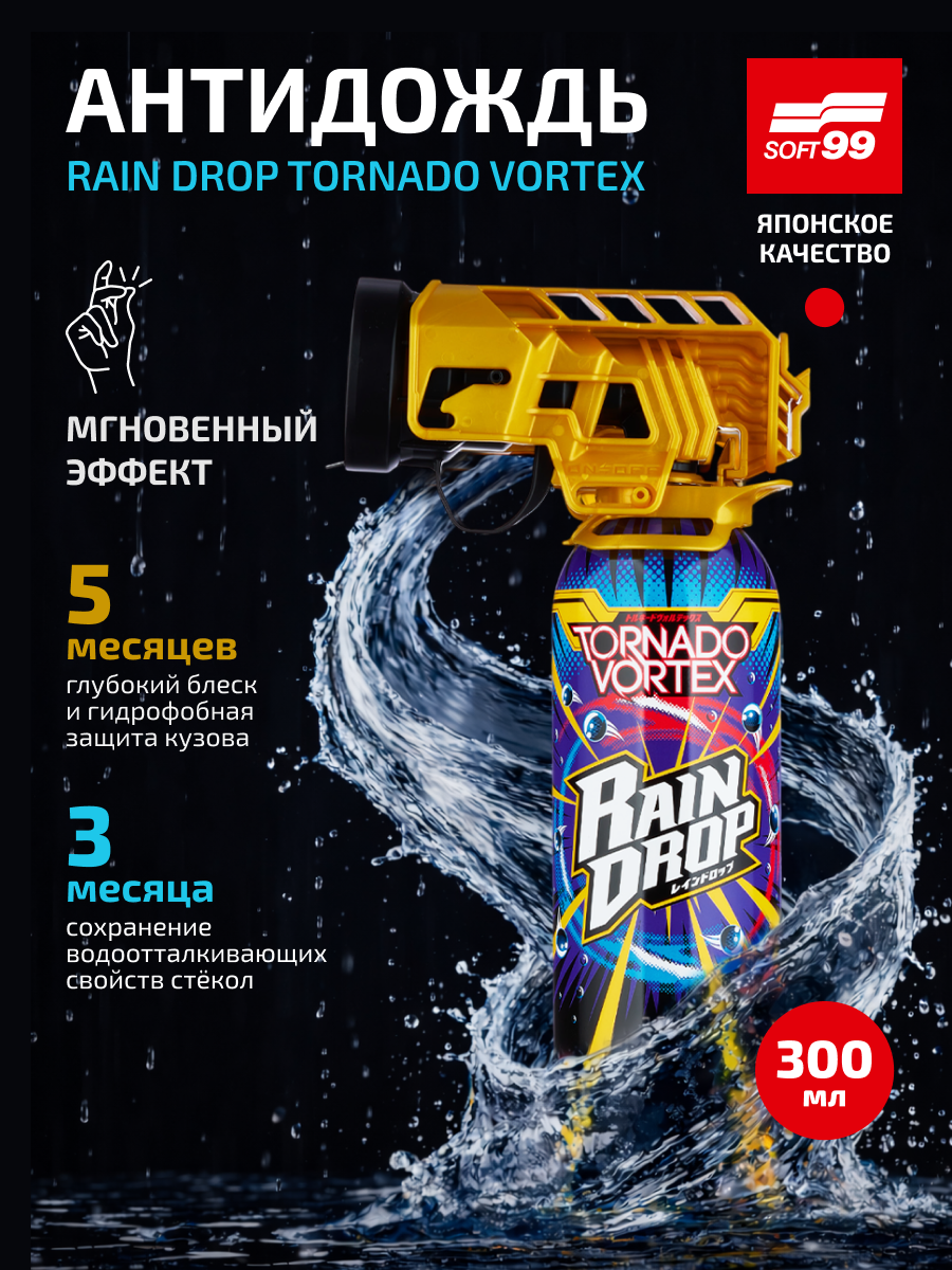 Покрытие гидрофобное для лакокрасочного покрытия и стекла Soft99 Rain Drop Tornado Vortex, 300мл