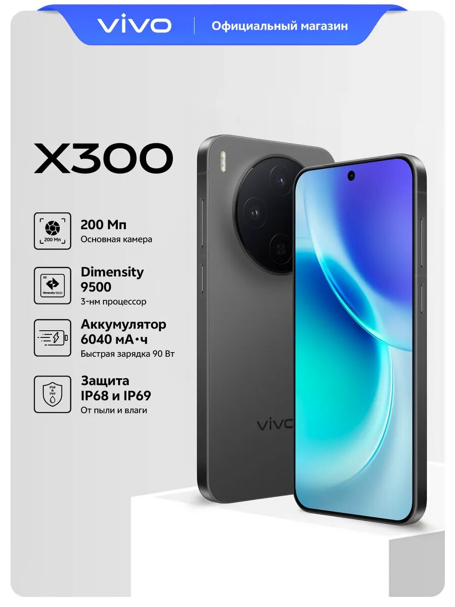 Смартфон vivo X300 16+512 Гб 5G, 6'31", Таинственный чёрный.