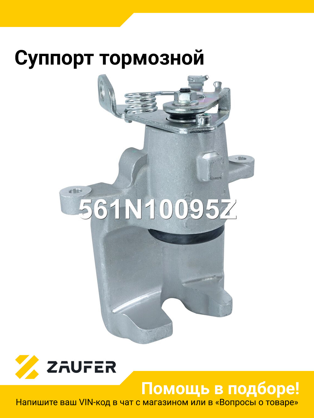 Суппорт тормозной Zaufer 561N10095Z