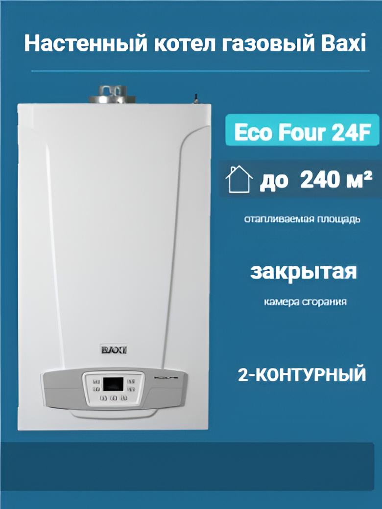 Котел BAXI Eco Four 24F, газовый, настенный, 24кВт, двухконтурный