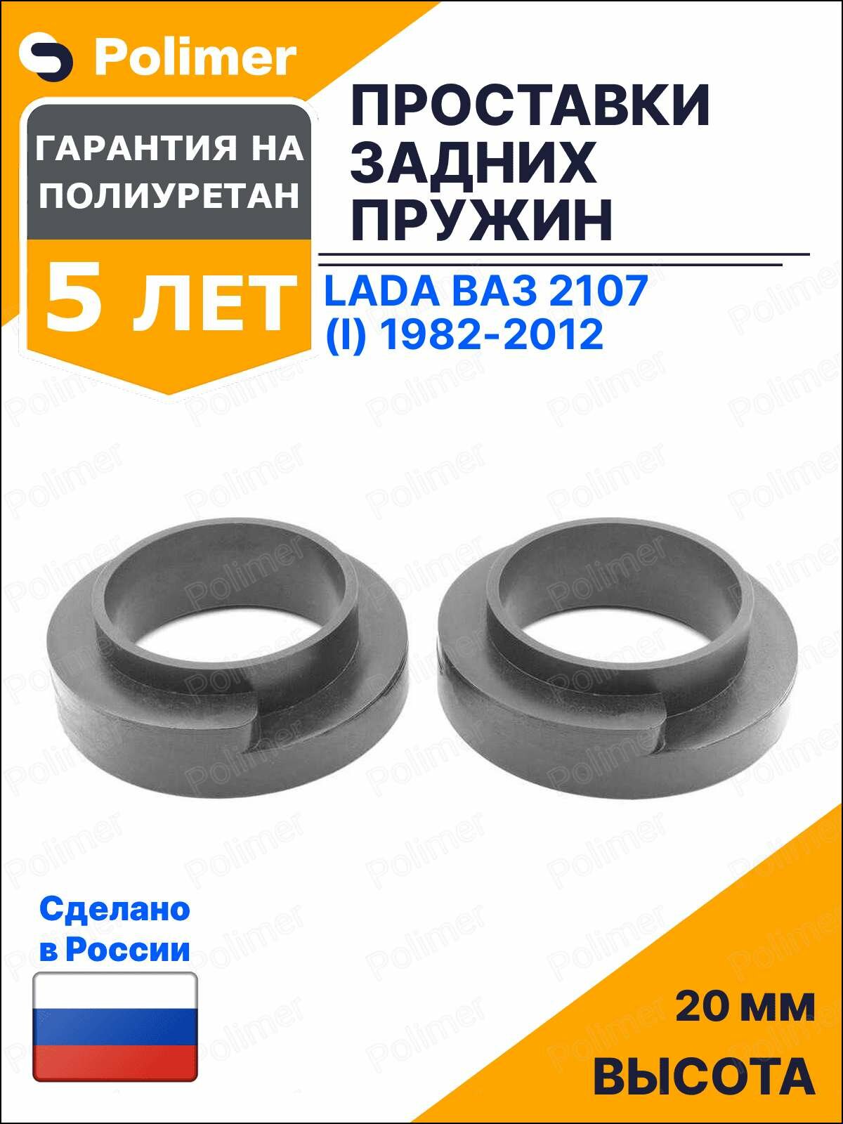 Проставки увеличения клиренса задних пружин для для Lada ВАЗ 2107 (I) 1982-2012 - полиуретан 20 мм