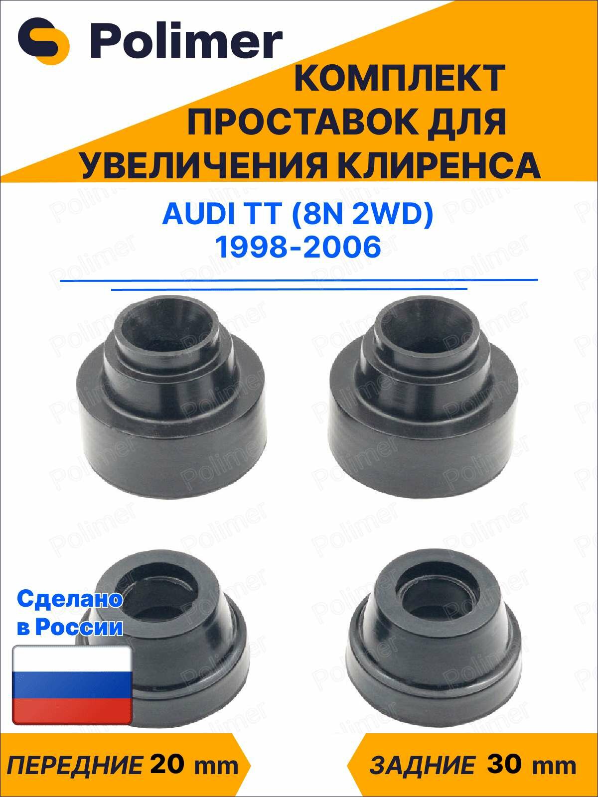 Комплект проставок увеличения клиренса Audi TT (8N 2WD) 1998-2006 - передние ABS пластик 20 мм, задние резина 30 мм
