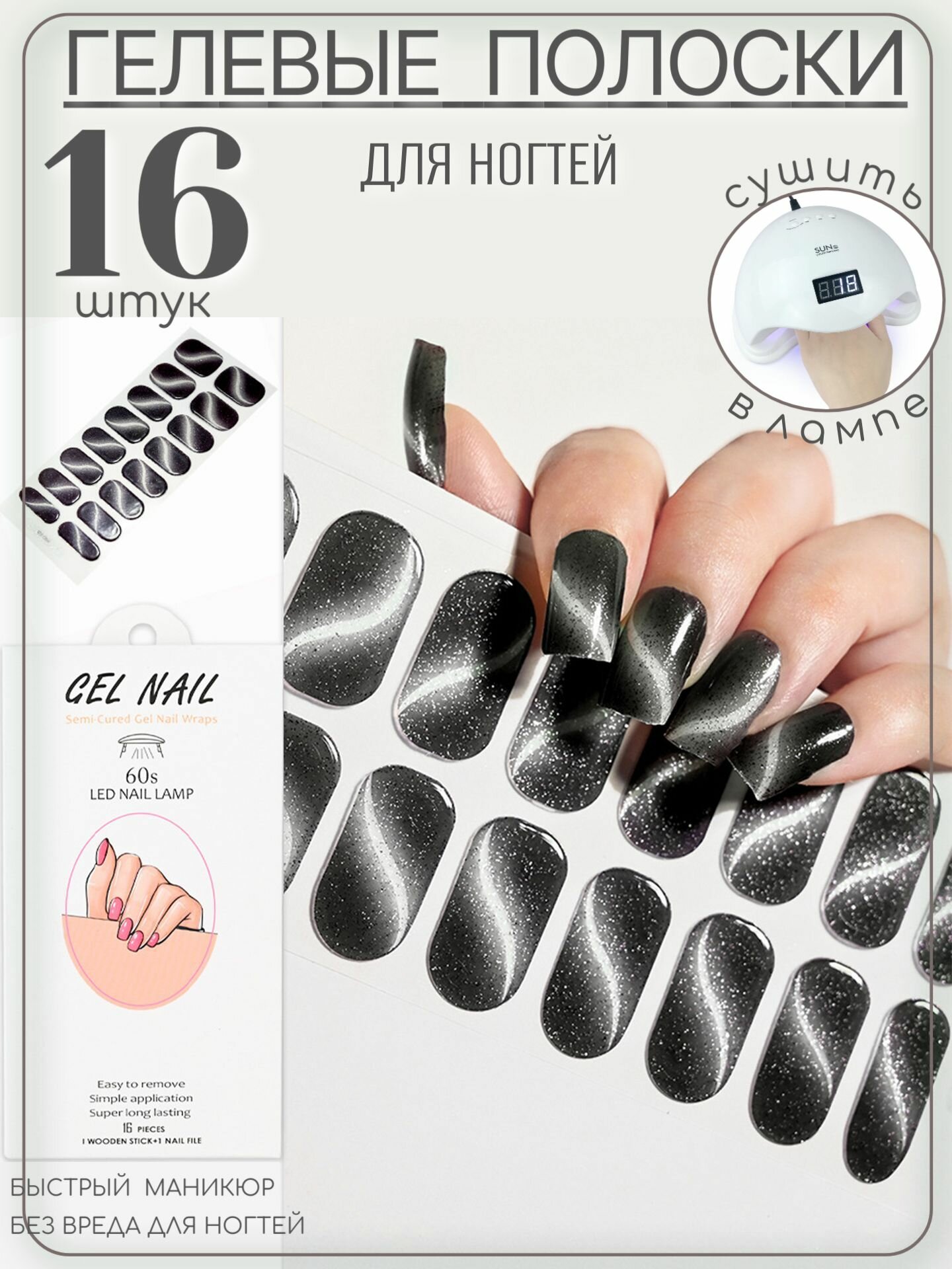 Гелевые полоски для ногтей. Застывающие наклейки, слайдеры для маникюра 16шт
