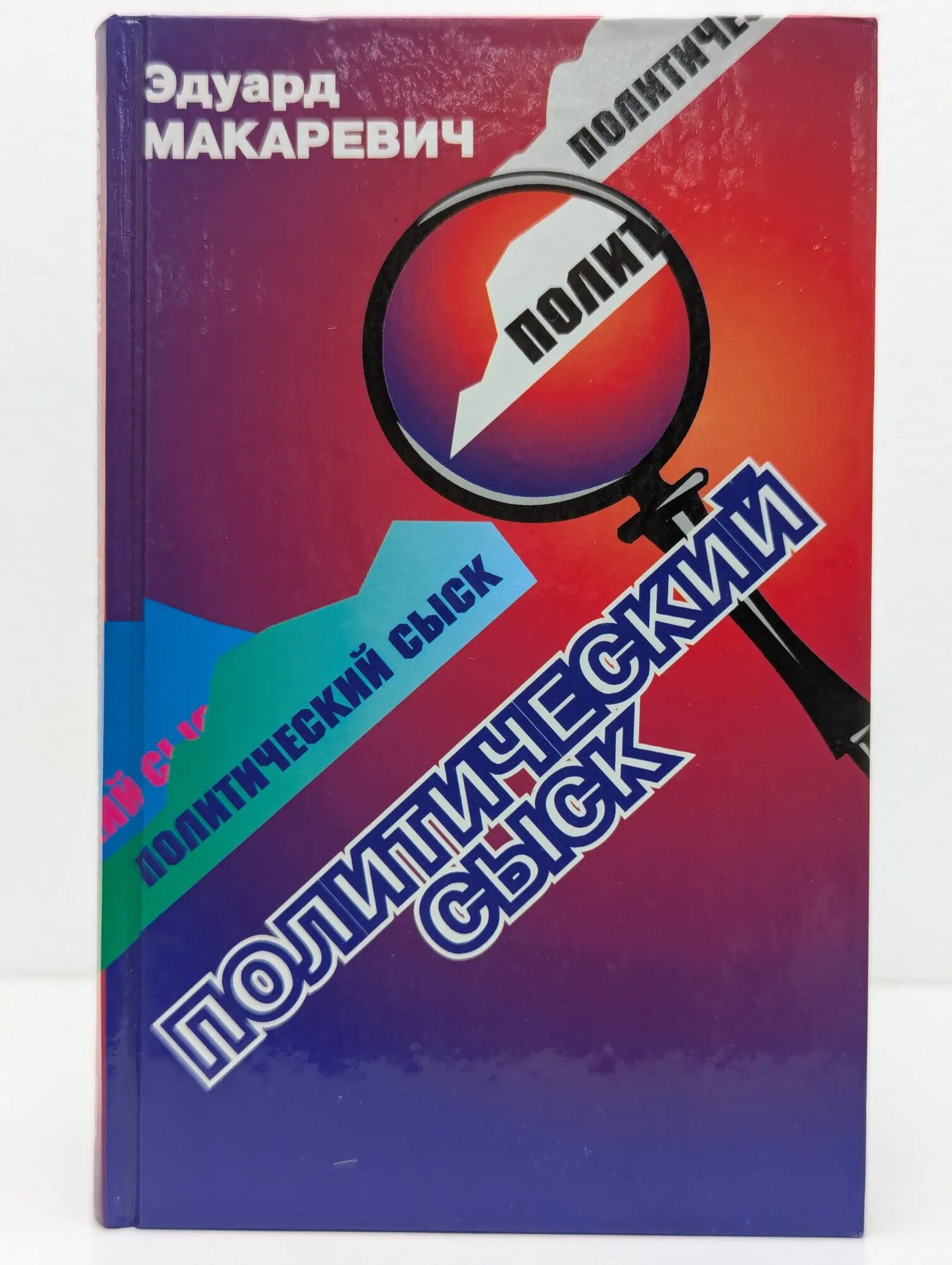 Политический сыск. Истории, судьбы, версии Макаревич Эдуард Федорович 2002
