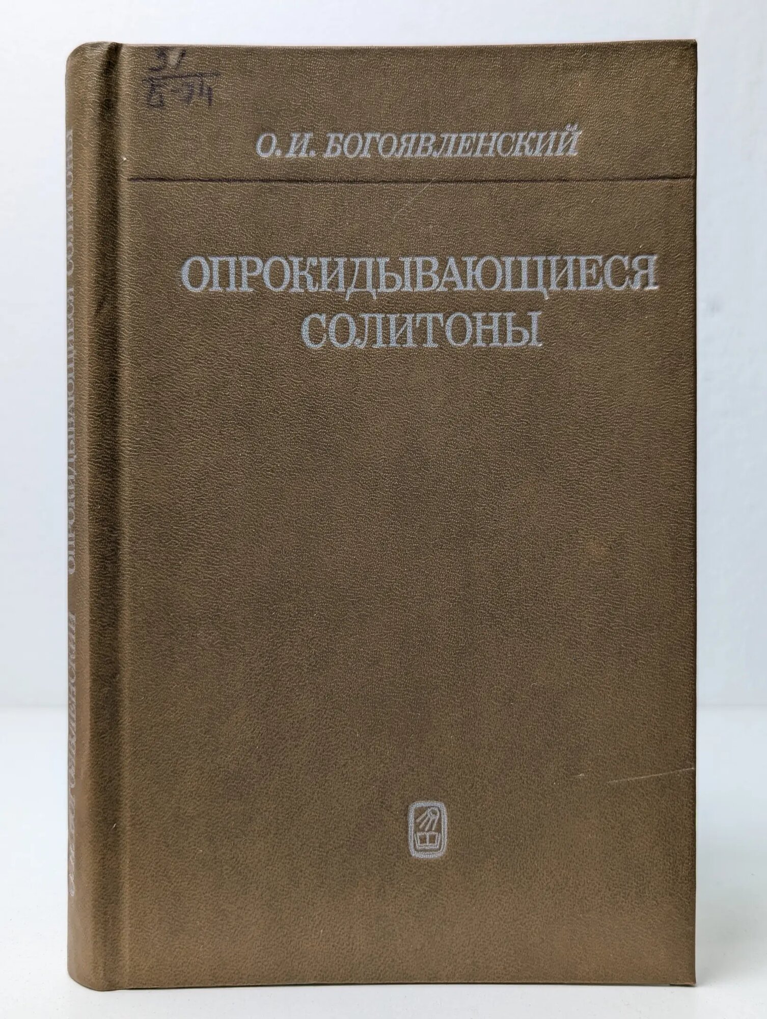 Опрокидывающиеся солитоны. Нелинейные интегрируемые уравнения Богоявленский Олег Игоревич 1991