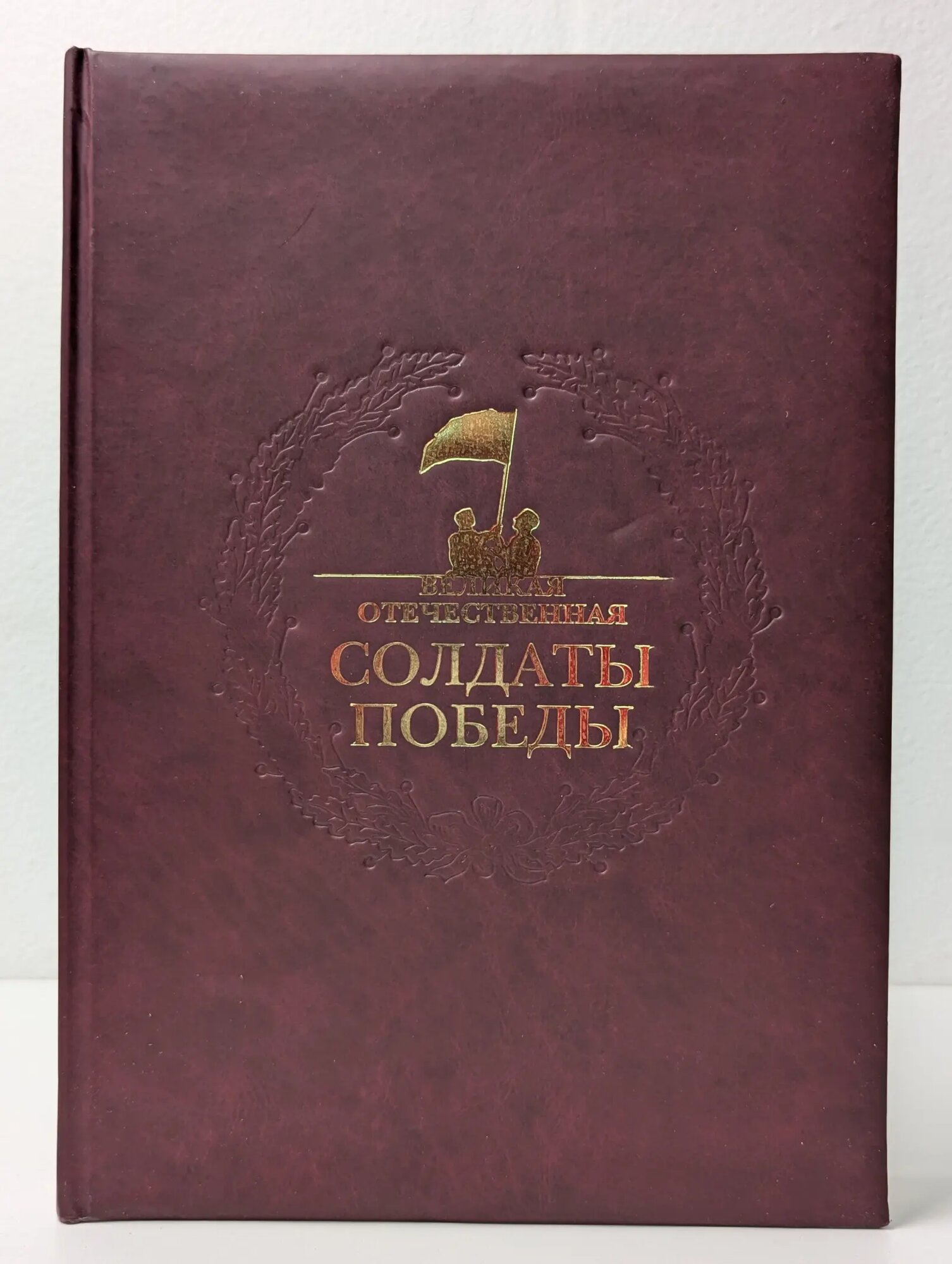 Великая Отечественная. Солдаты победы Сборник 2005