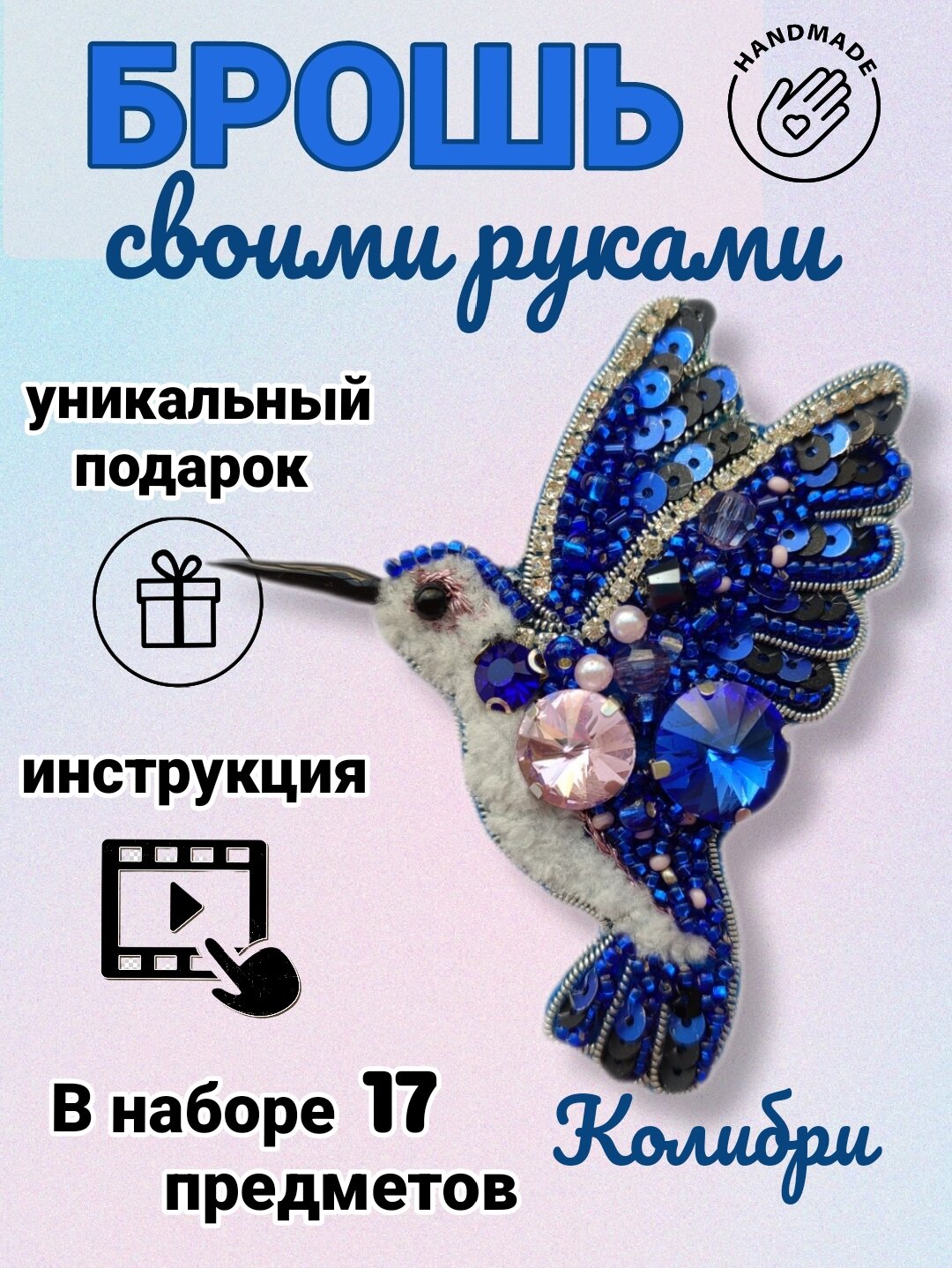 Набор для вышивки броши бисером Колибри, синяя