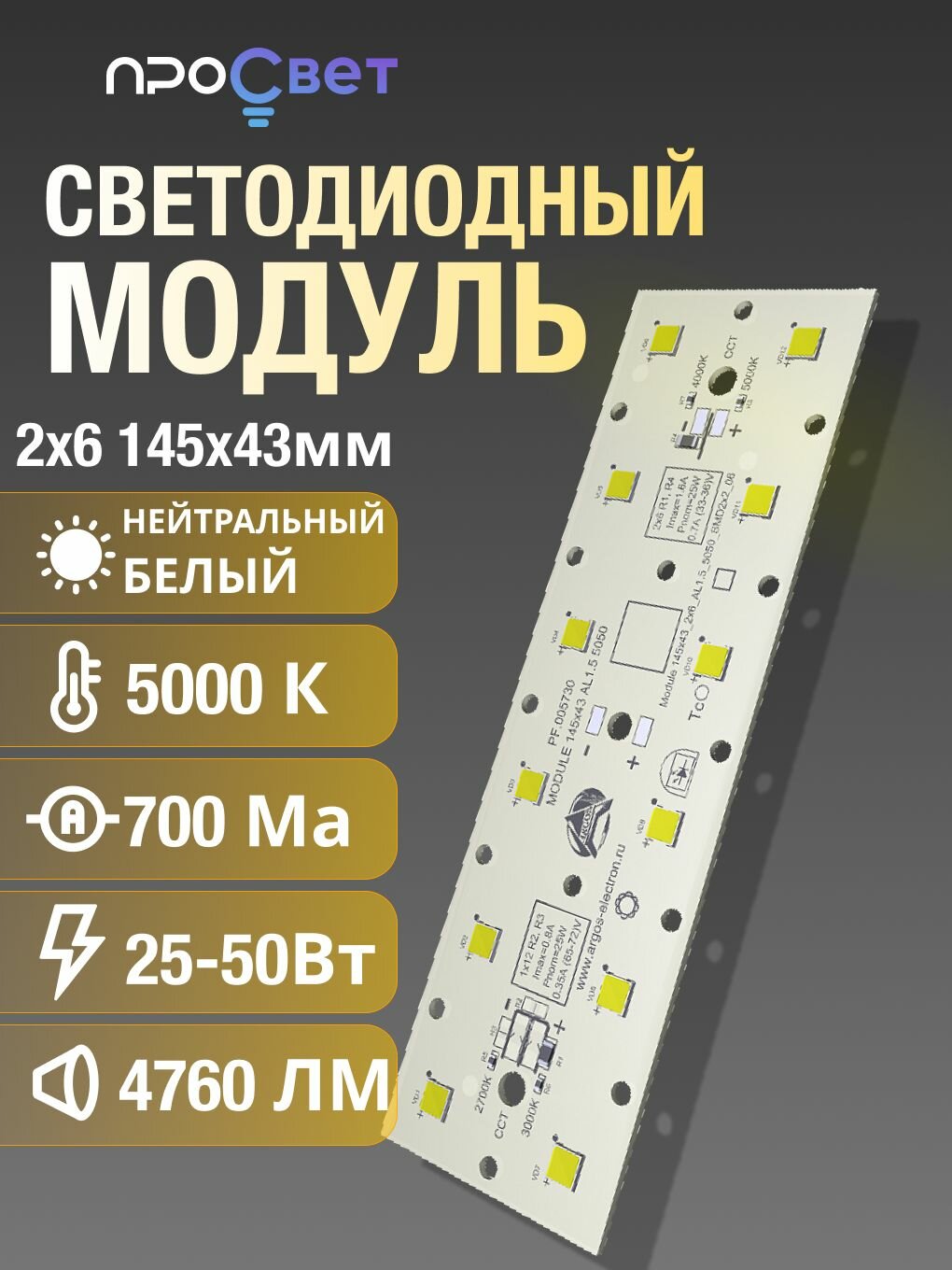 Светодиодный уличный модуль 145x43 AL1.5 2x6 5000К