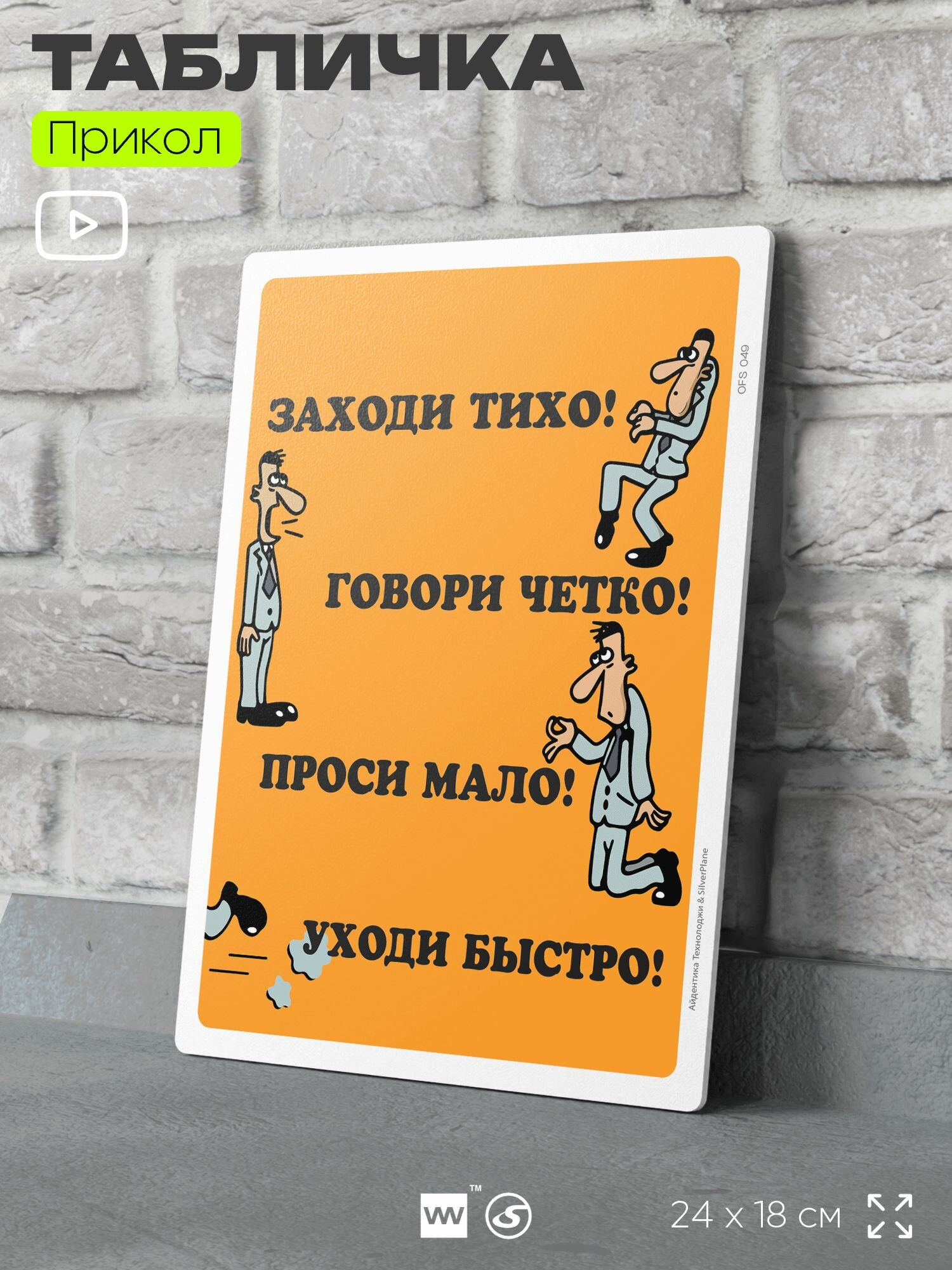 Табличка шуточная прикольная Заходи тихо! Говори четко! Проси мало! Уходи быстро! на дверь и стену, для офиса и дома, пластиковая с двусторонним скотчем, 24х18 см, серия Алкан, Айдентика Технолоджи