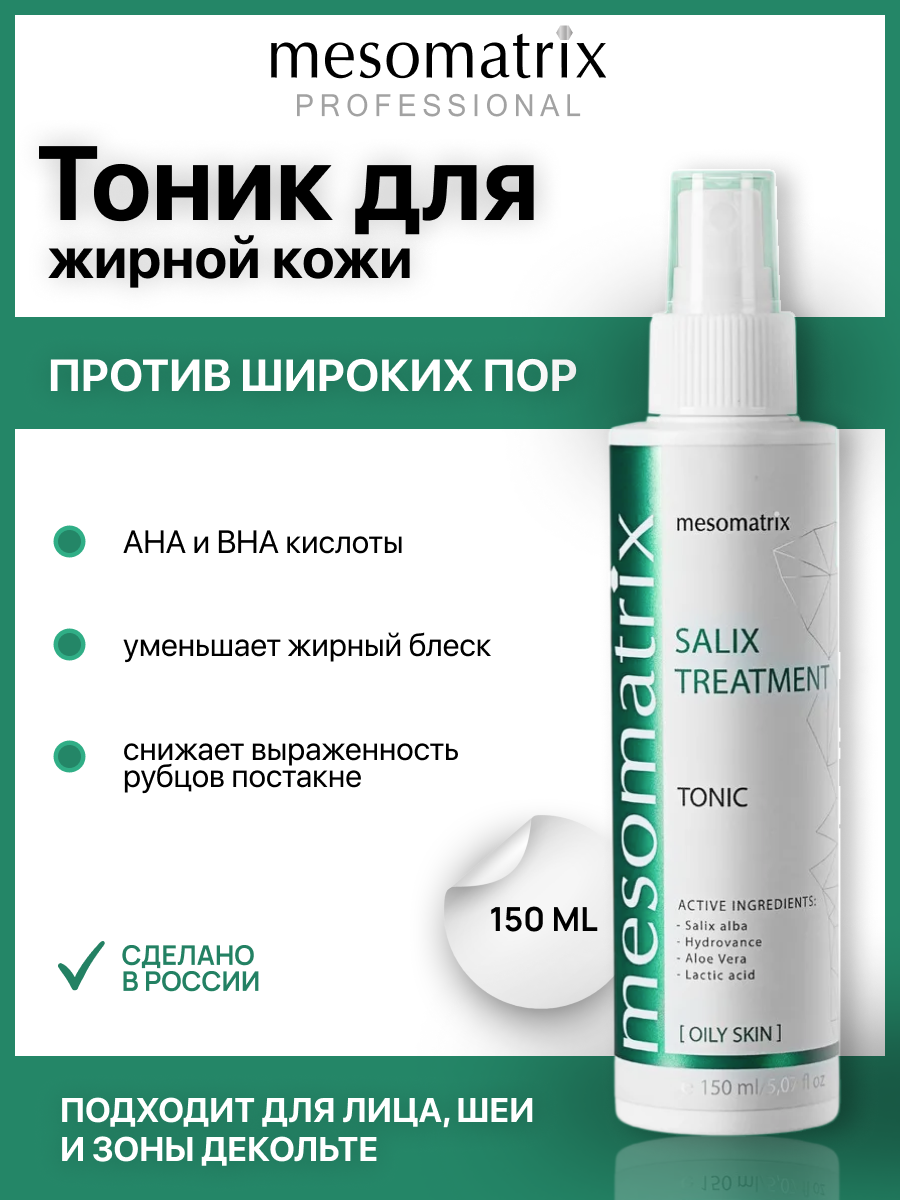 Тоник для проблемной жирной кожи SALIX TREATMENT, с BHA и AHA кислотами, Mesomatrix, 150 мл