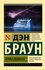 Дэн Браун "Точка обмана"
