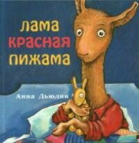 Книга "Лама, красная пижама"