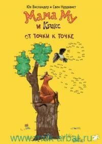 Книга "Мама Му и Кракс. От отчки к точке"
