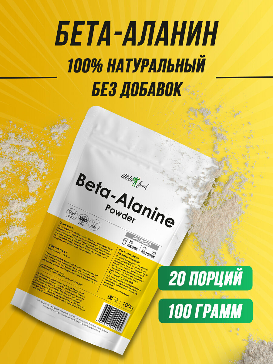 Бета-аланин в порошке Atletic Food Beta-Alanine Powder - 100 г, натуральный, без добавок
