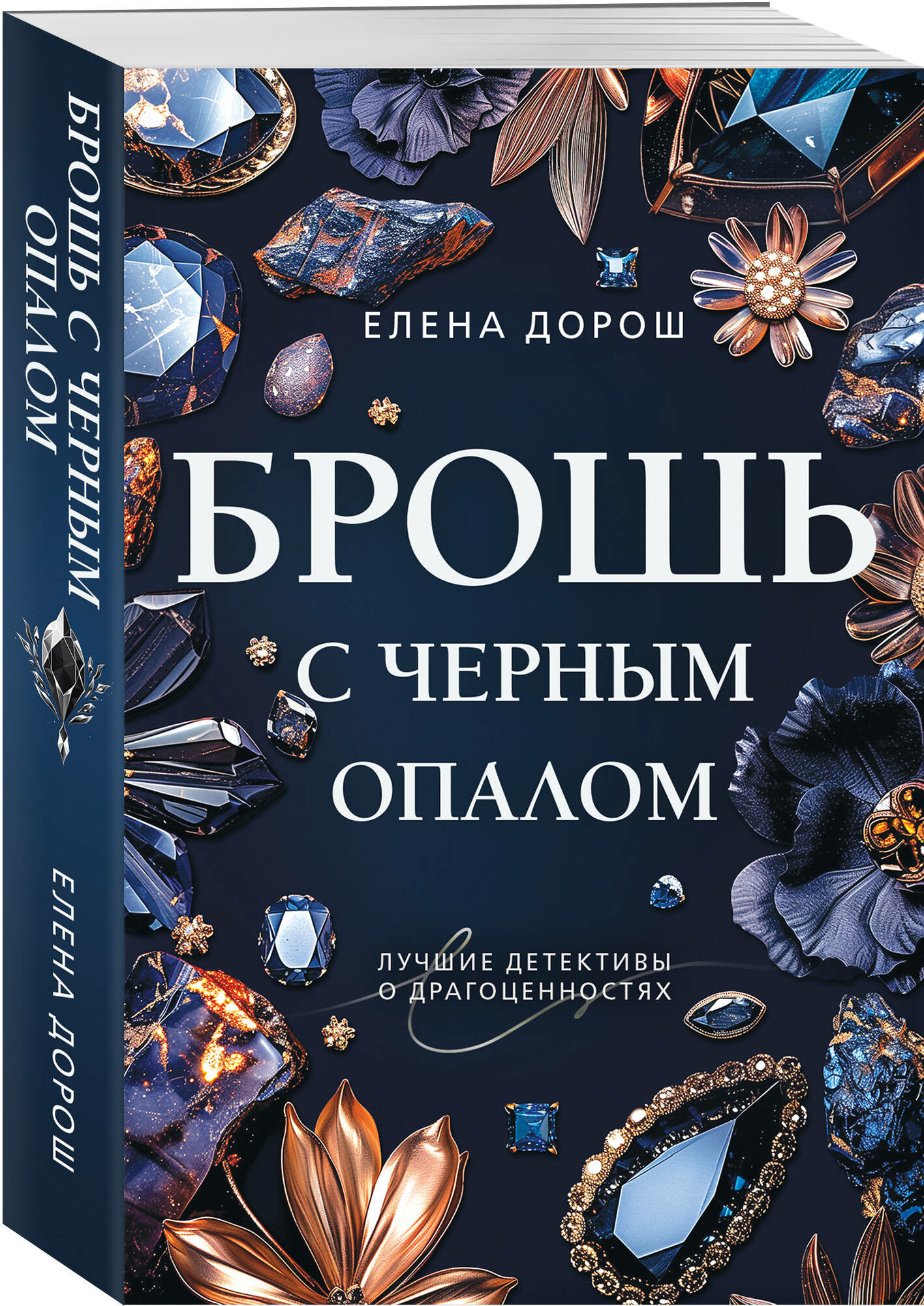 Дорош Е. Брошь с черным опалом