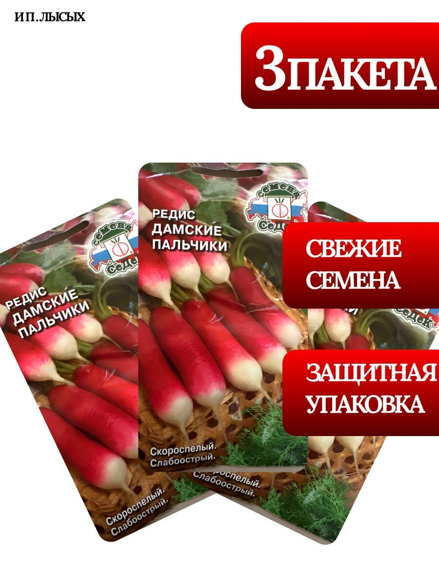 Семена Редис "Дамские Пальчики"