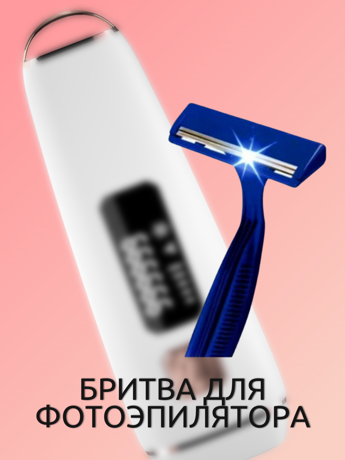 Бритва для лазерного эпилятора