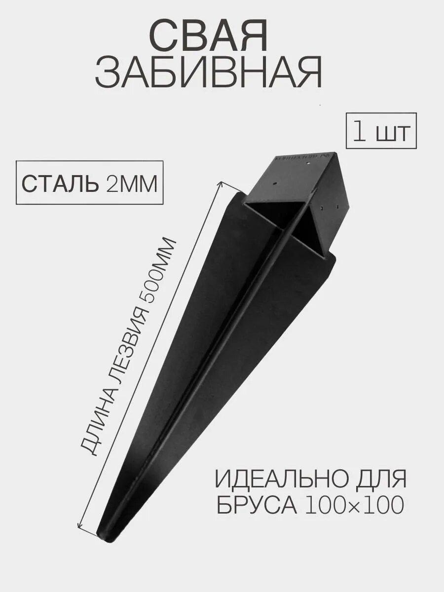 Свая забивная под брус 100х100