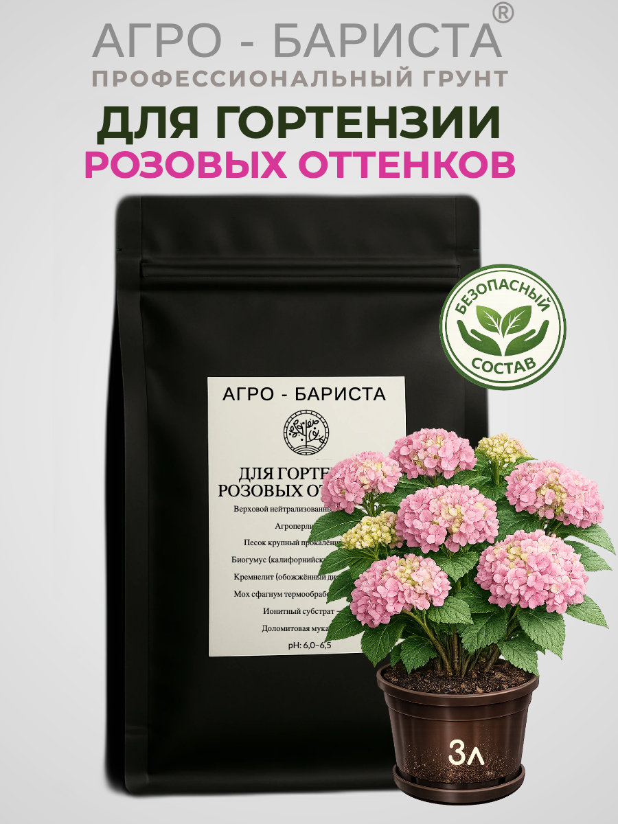 Грунт для Гортензии розовых оттенков 3 л премиум субстрат Агро-Бариста