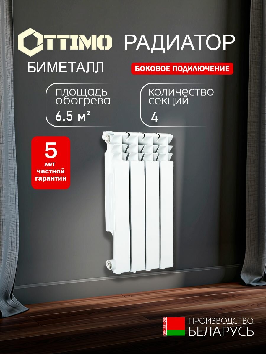 OTTIMO BASE 80/500/4 биметалл, 4 секции, радиатор отопления