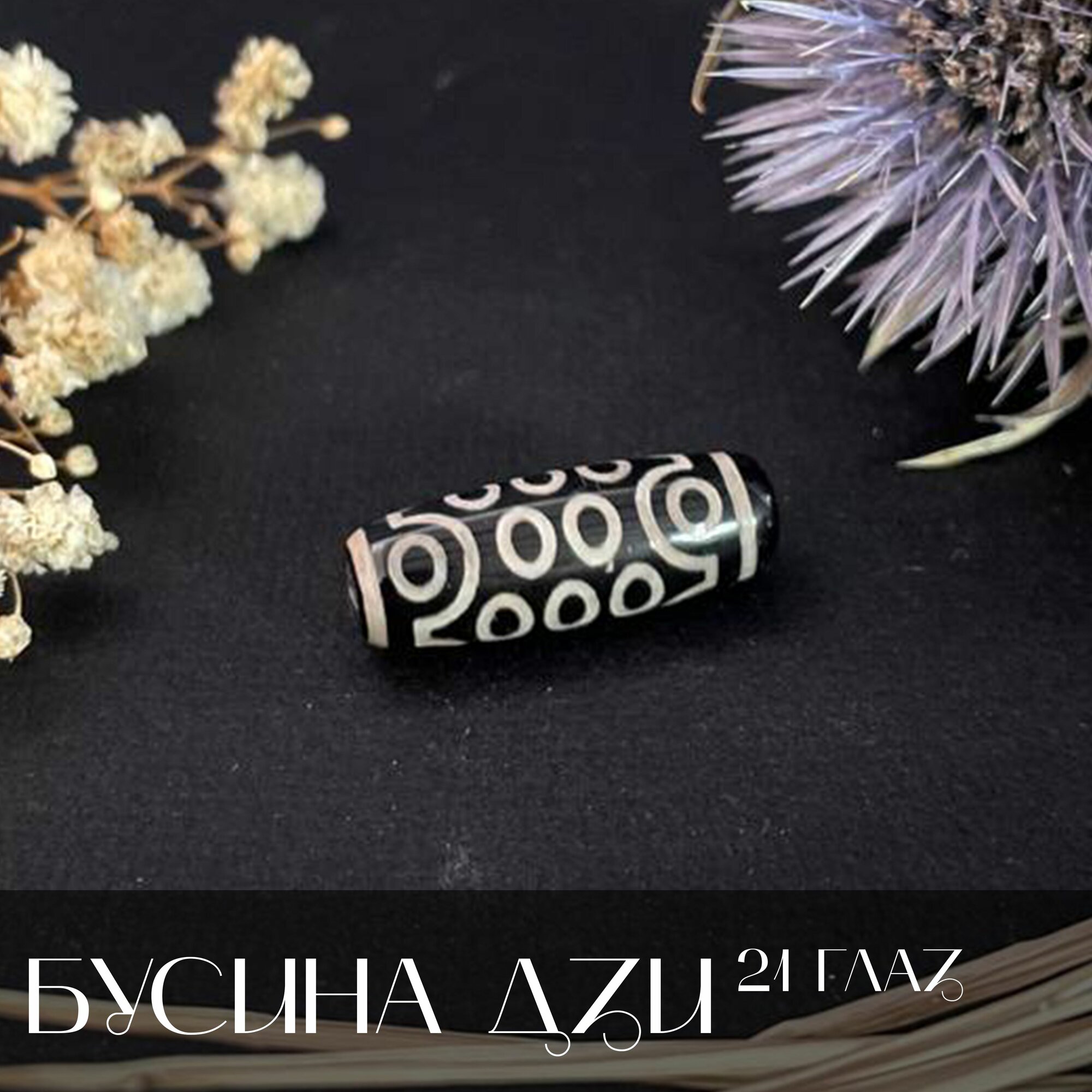Бусина Дзи "21 глаз" из натурального Агат черный, 1шт