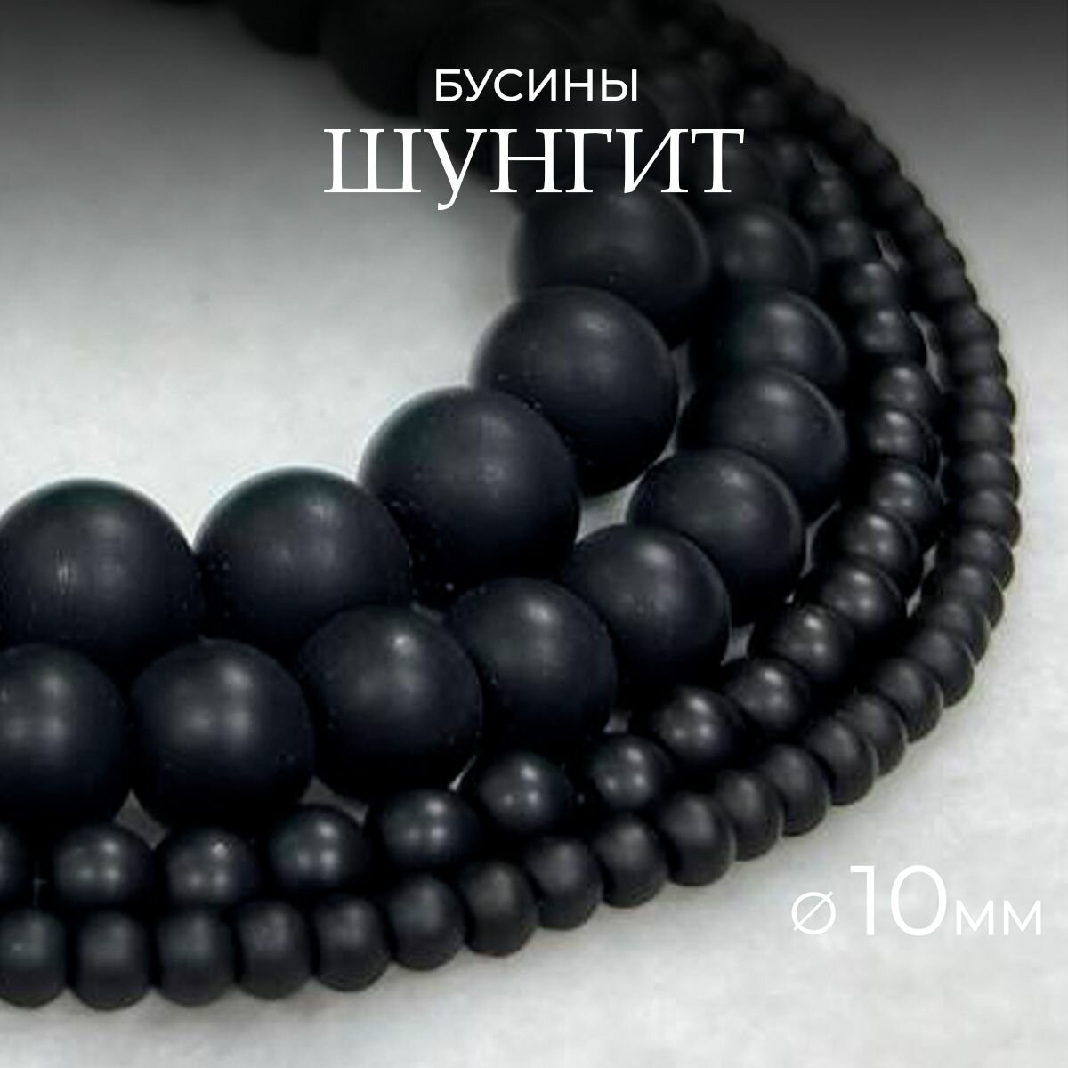 Шунгит 10мм искусственный камень бусины шарик, около 35шт