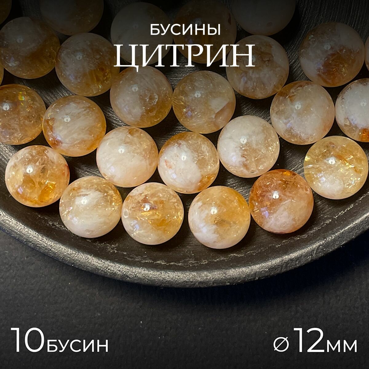 Цитрин натуральный, 12 мм - 10 шт, бусины из натурального камня для рукоделия