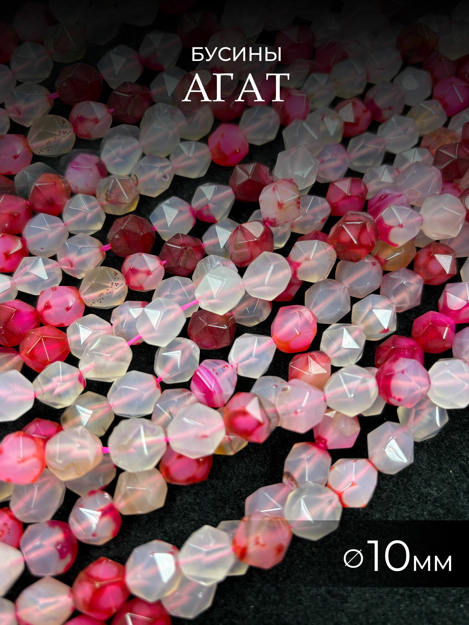 Агат розовый бусины граненые 10мм из натуральных камней