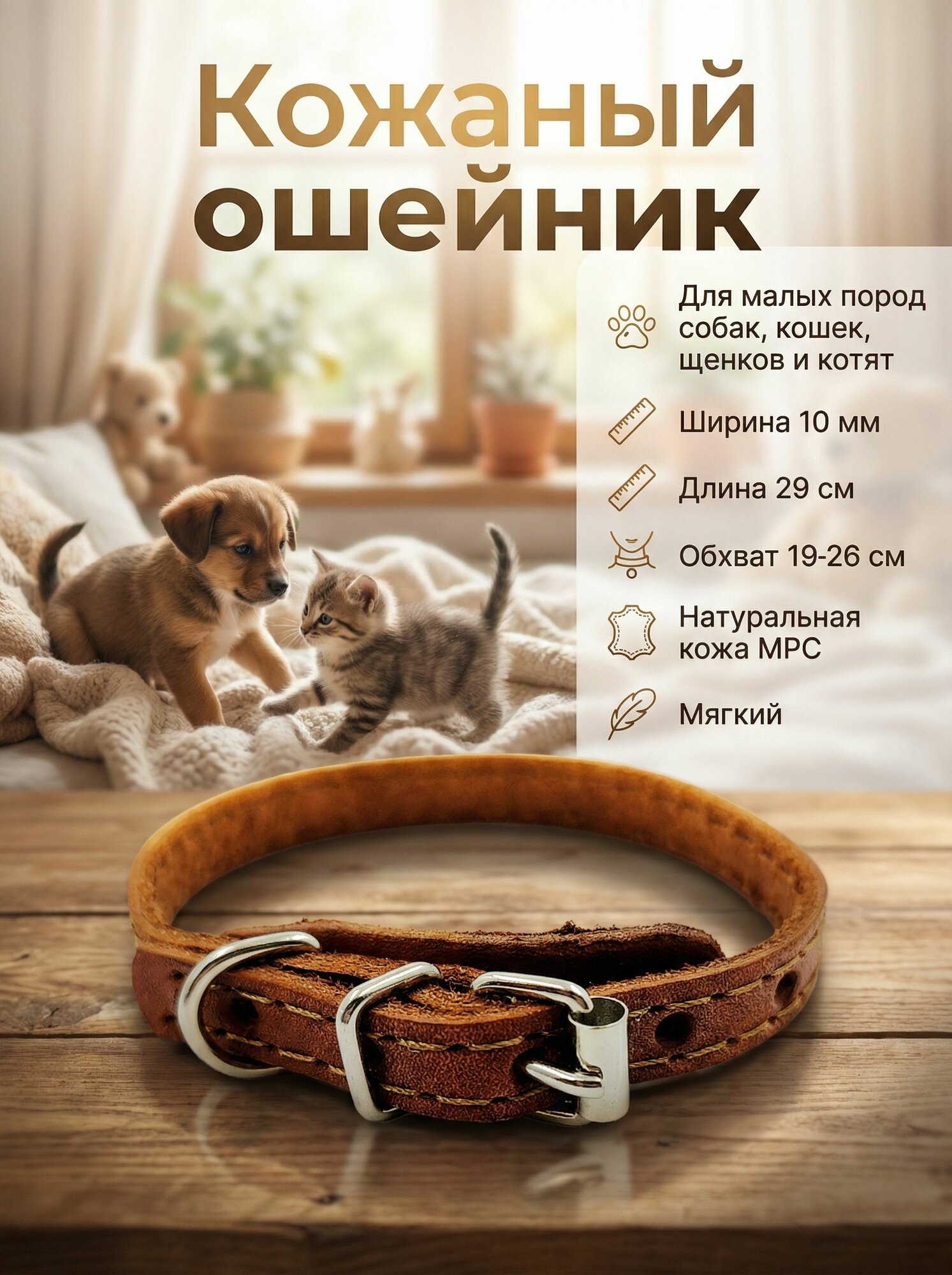 Ошейник из натуральной кожи для мелких пород собак, щенков, кошек и котят 10 мм*29 см. Объём шеи 19-26 см. Расстояние между отверстиями 1,5 см. Кожаный, повседневный ошейник.
