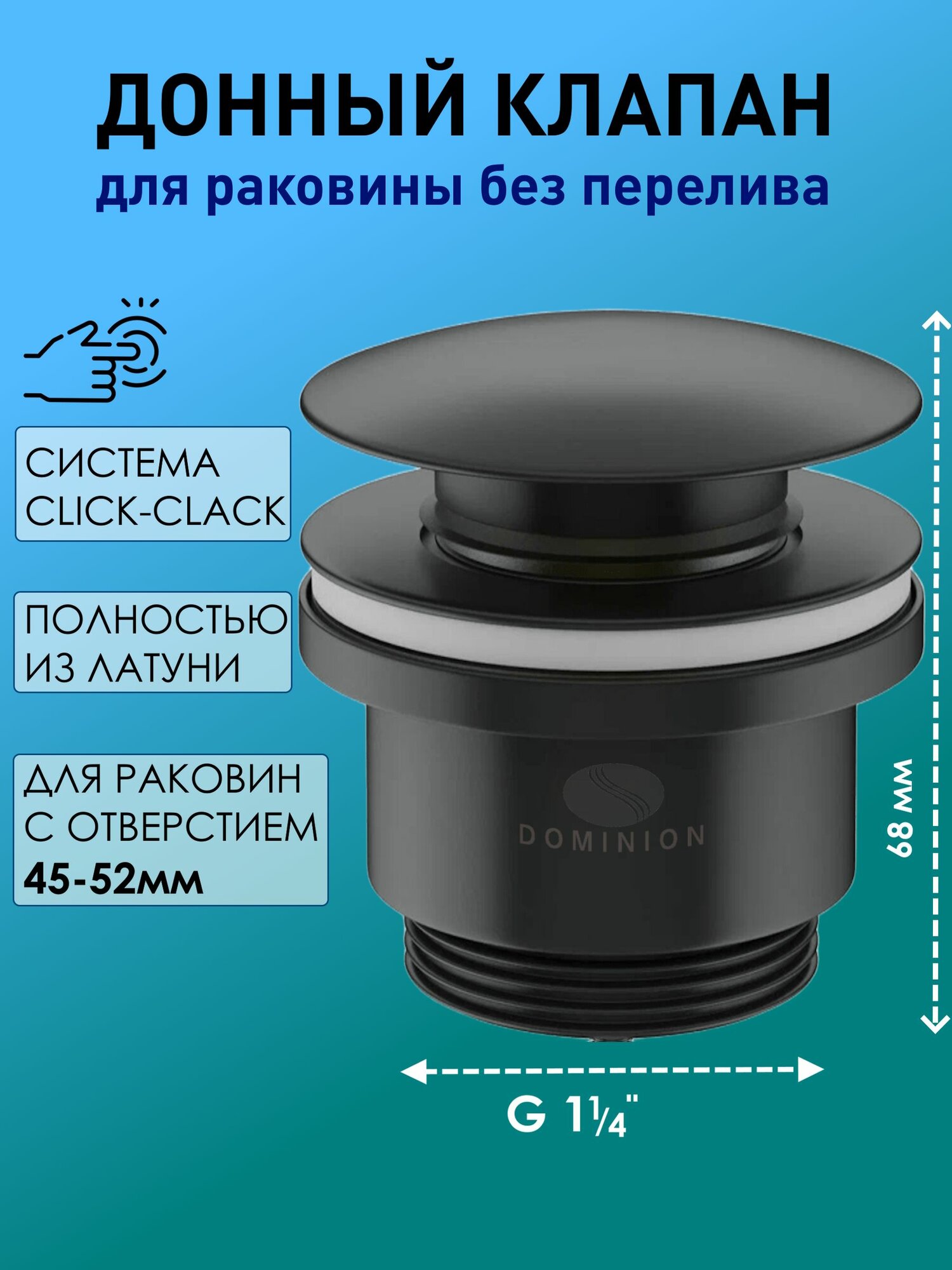 Донный клапан для раковины клик-клак без перелива , чёрный, Dominion. Выпуск, слив под сифон 1 1/4"