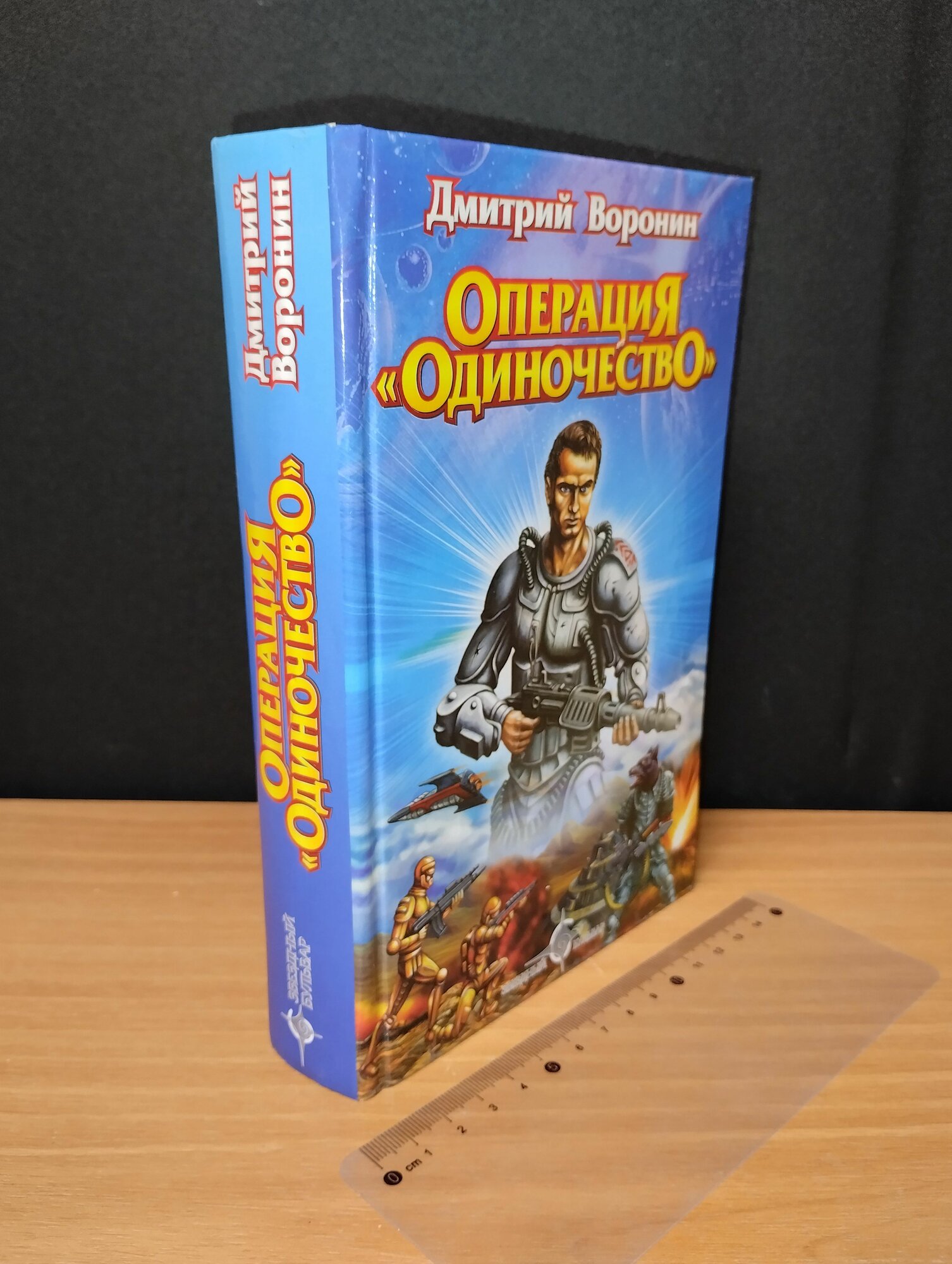 Операция "Одиночество". Воронин Дмитрий Анатольевич. 2004
