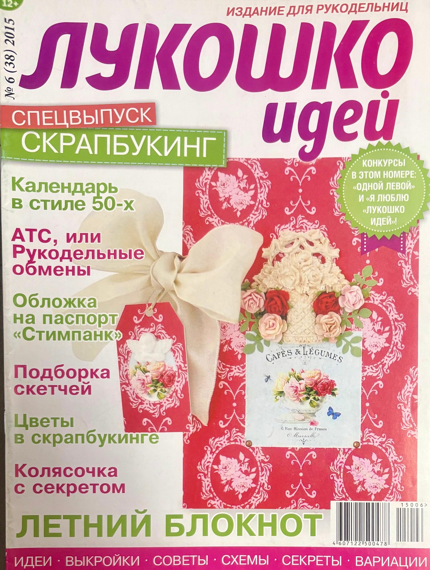 Журнал Лукошко Идей 6 2015 год Спецвыпуск 89