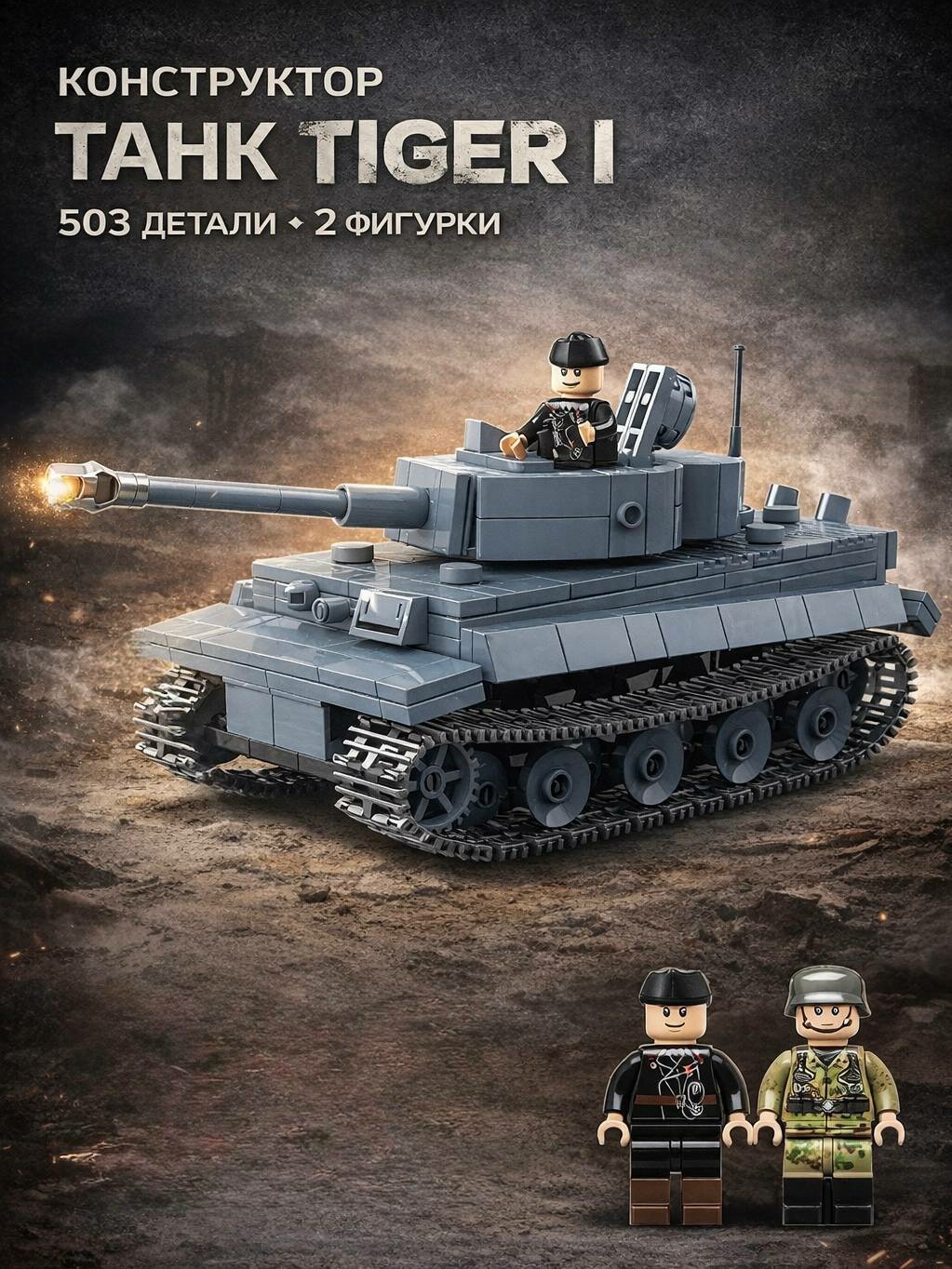 Конструктор Танк немецкий Тигр TIGER I, 503 детали