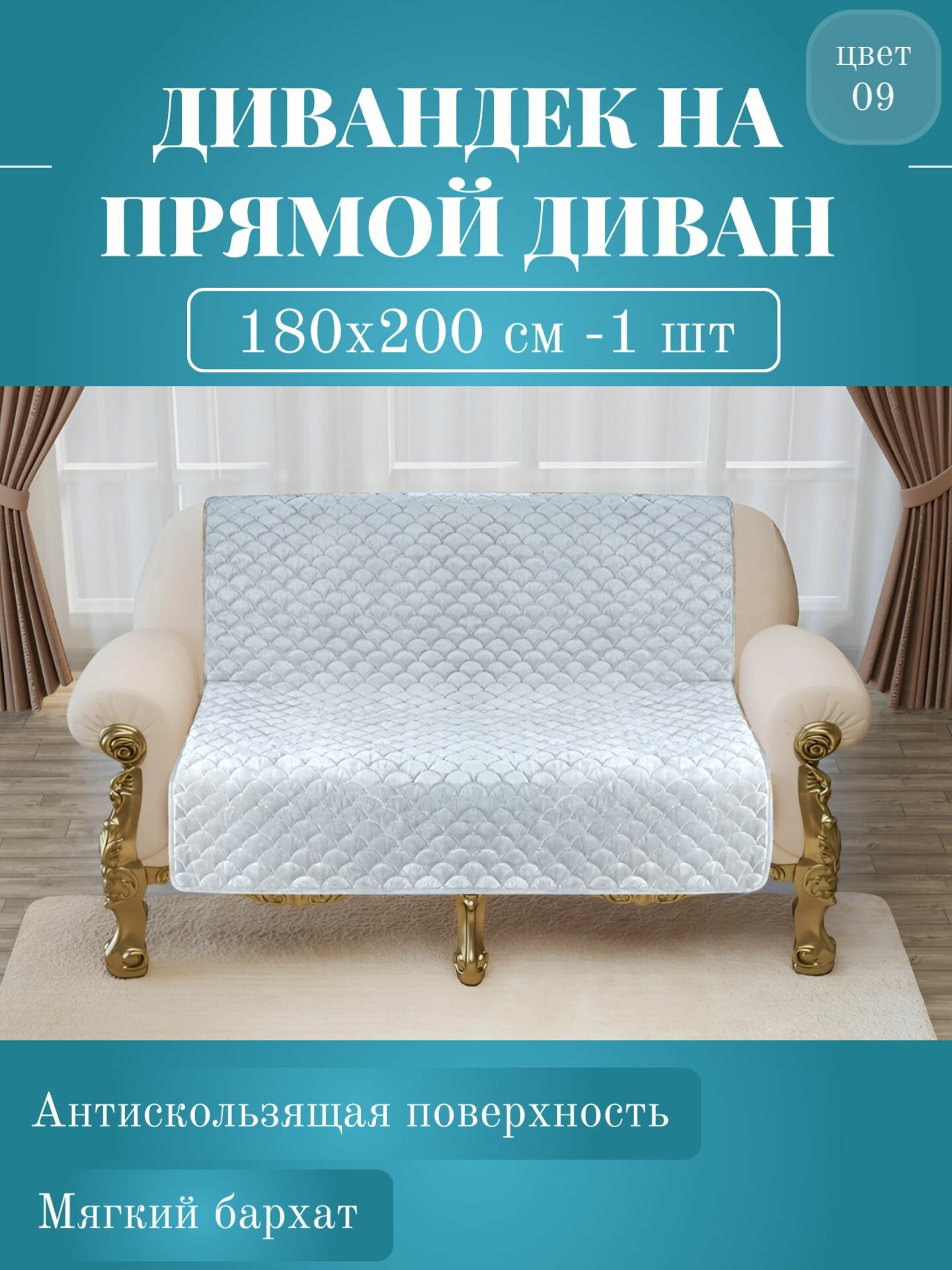 Дивандек накидка на диван 200х180 см, покрывало на диван, антискользящее