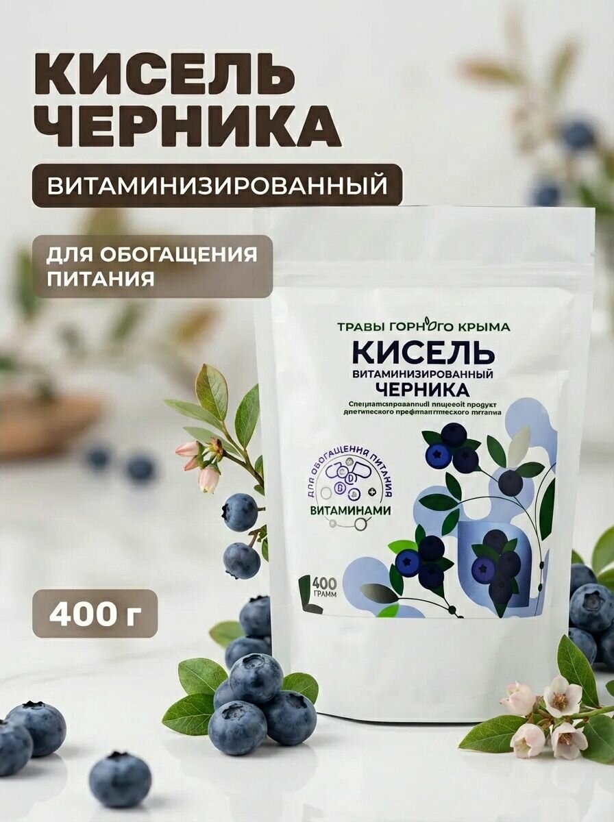 Кисель Черника диетический витаминизированный натуральный из крымских трав, 400 гр