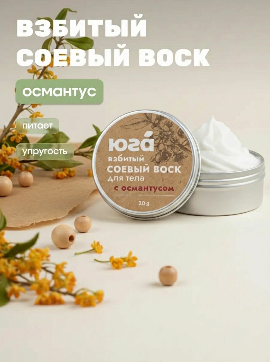 Взбитый соевый воск для тела Османтус регенерирующий с экстрактом османтуса питательный увлажняющий 20 г
