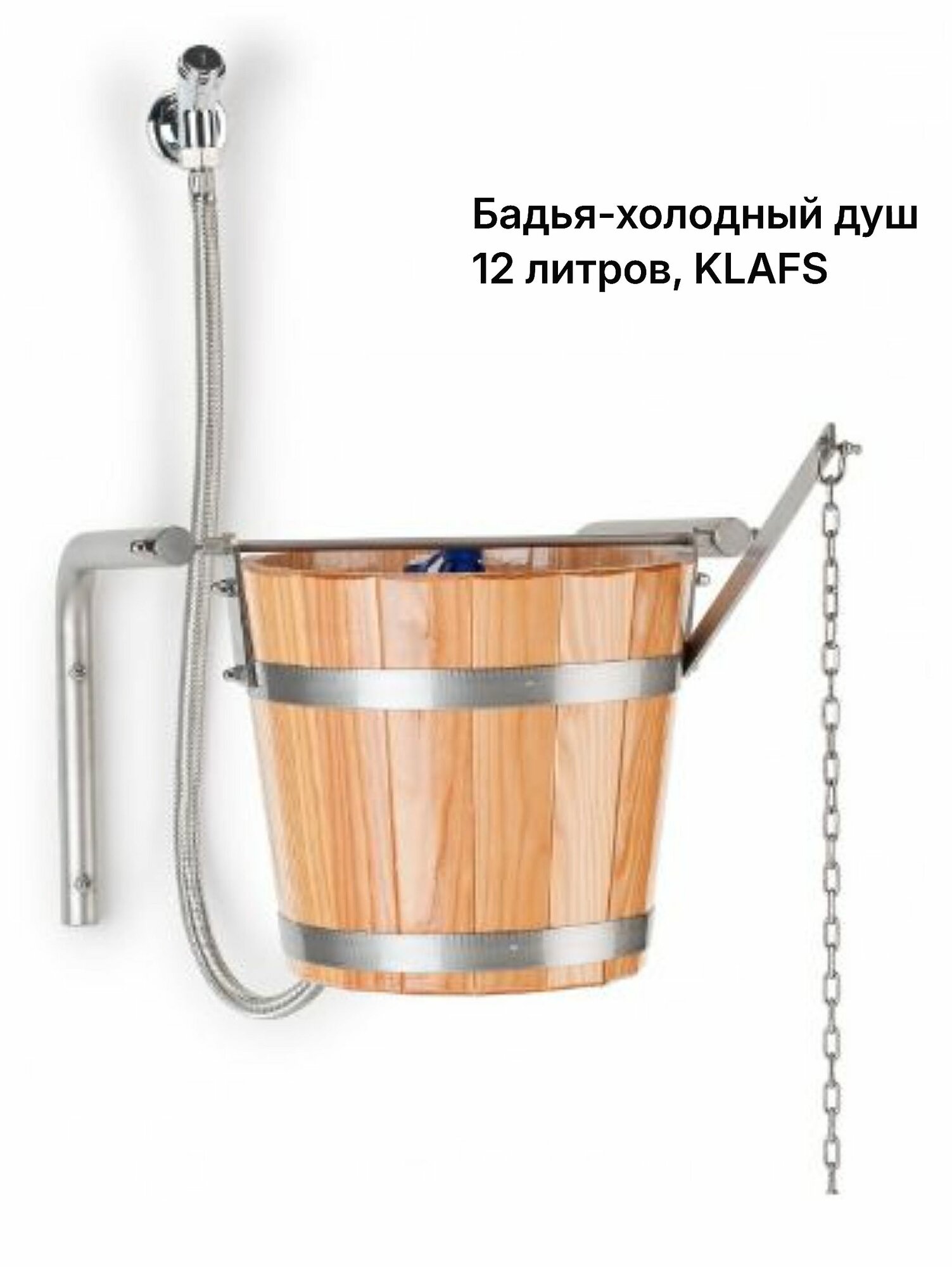 Бадья-холодный душ 12 литров, KLAFS