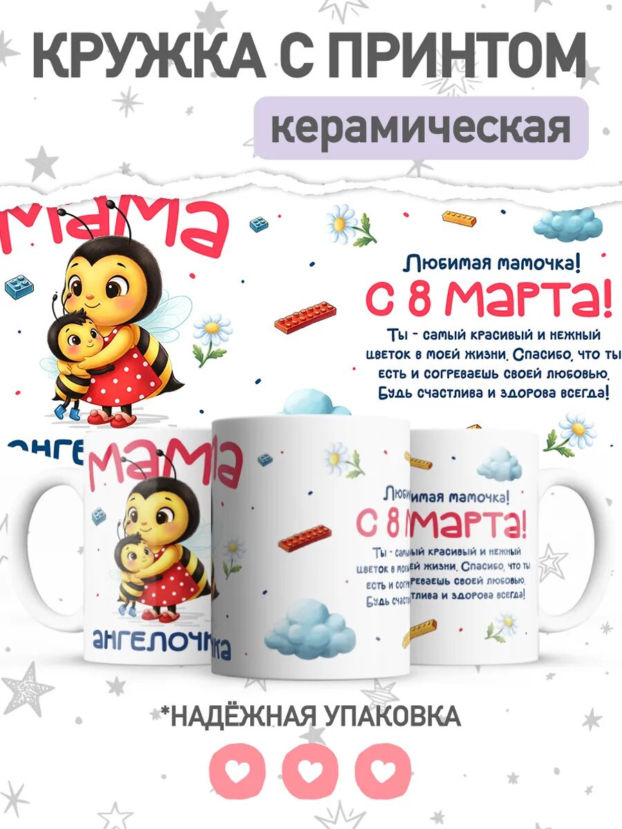 Кружка от "jojomojo" с принтом маме на 8 марта, керамическая, 330мл