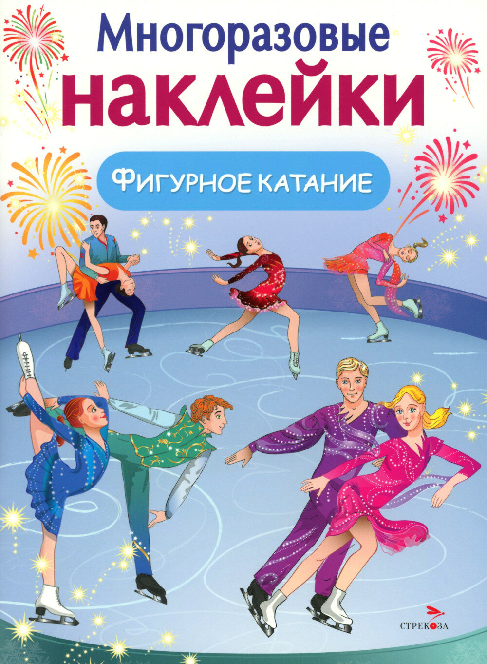 Фигурное катание. (Многоразовые наклейки). Александрова О.