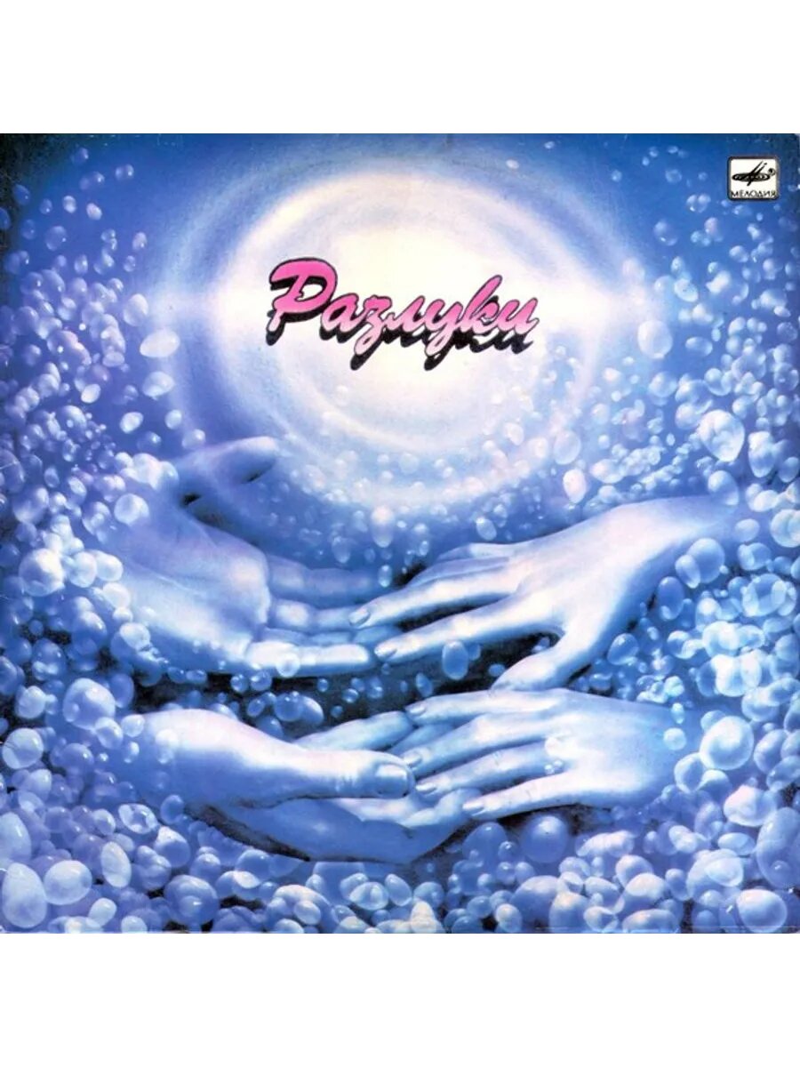 Анатолий Днепров - Разлуки